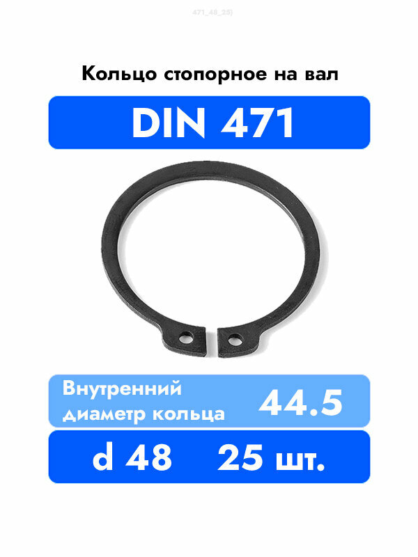 Кольцо стопорное на вал DIN 471 ГОСТ 13942-86 d 48 мм 25 шт.