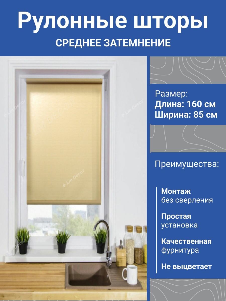 Рулонная штора LM DECOR LM-30-05 Лайт желтый 85х160см. Жалюзи на балкон, на кухню, в спальню.