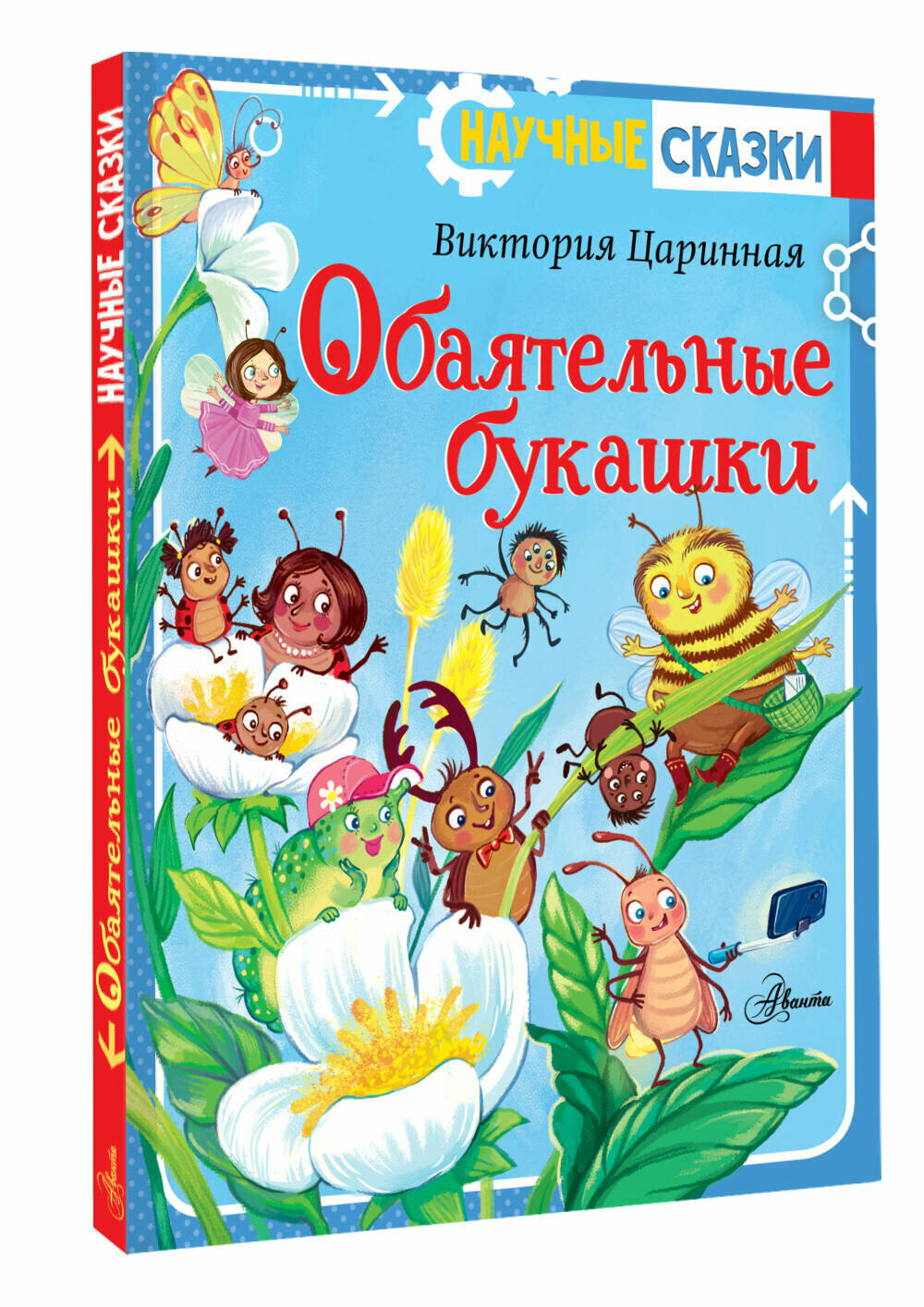 Обаятельные букашки