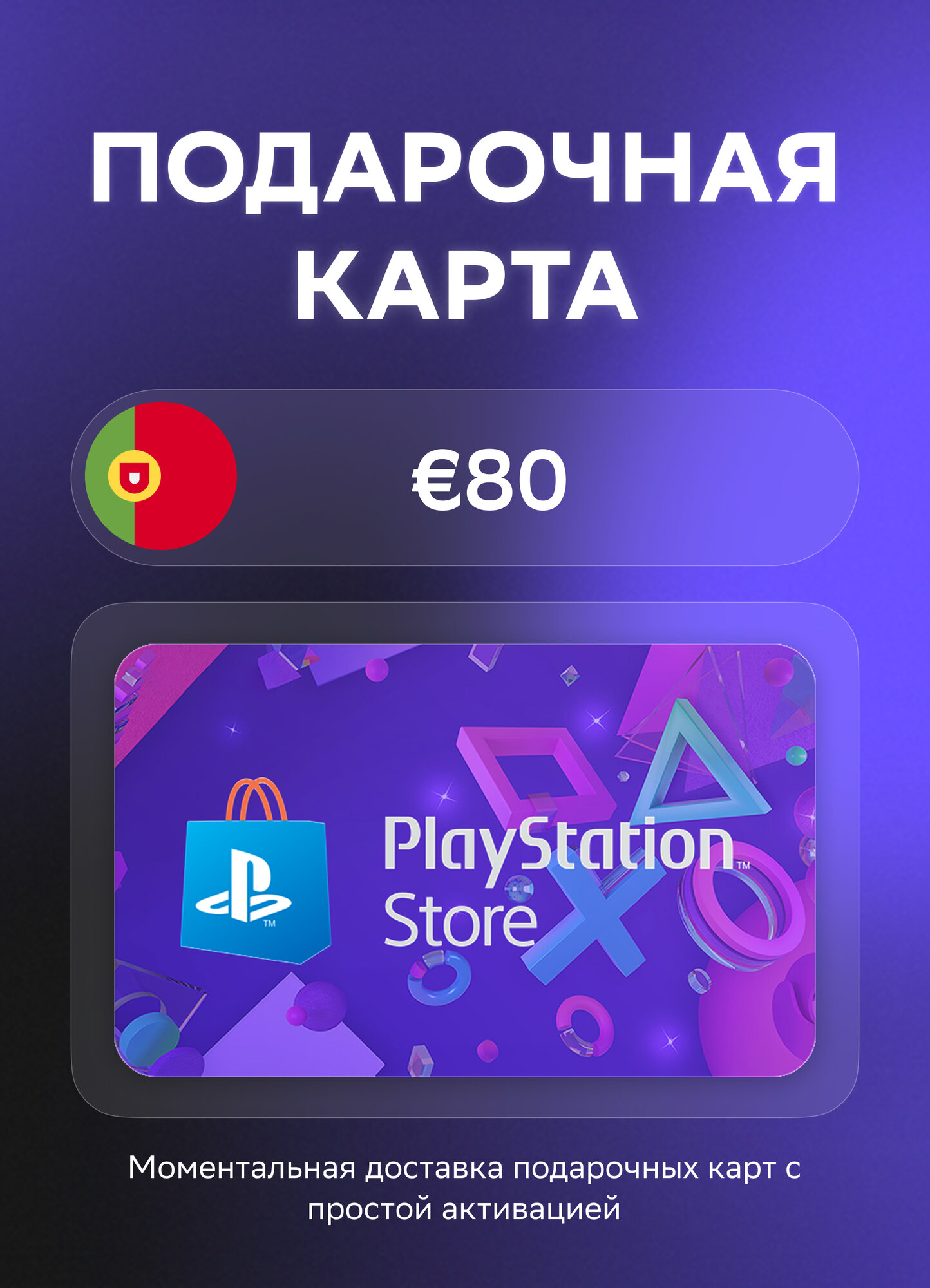 Подарочная карта PlayStation®Store на 80 Евро | Португалия | Оригинальный код