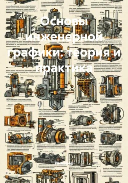 Основы инженерной графики: теория и практика [Цифровая книга]