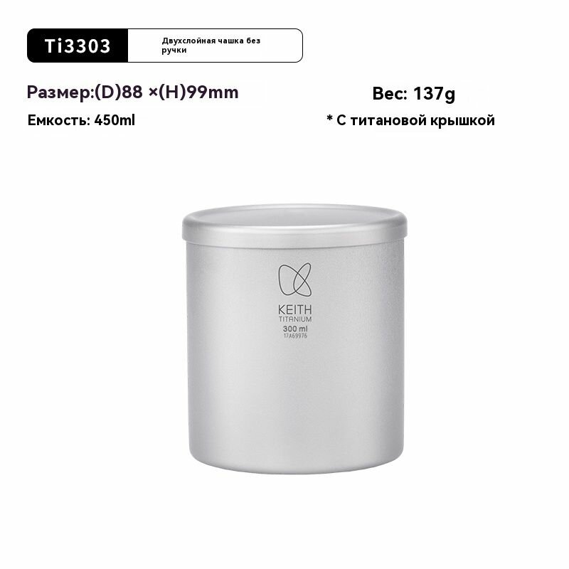 Титановая двустенная кружка с крышкой Keith Titanium Ti3303 450мл