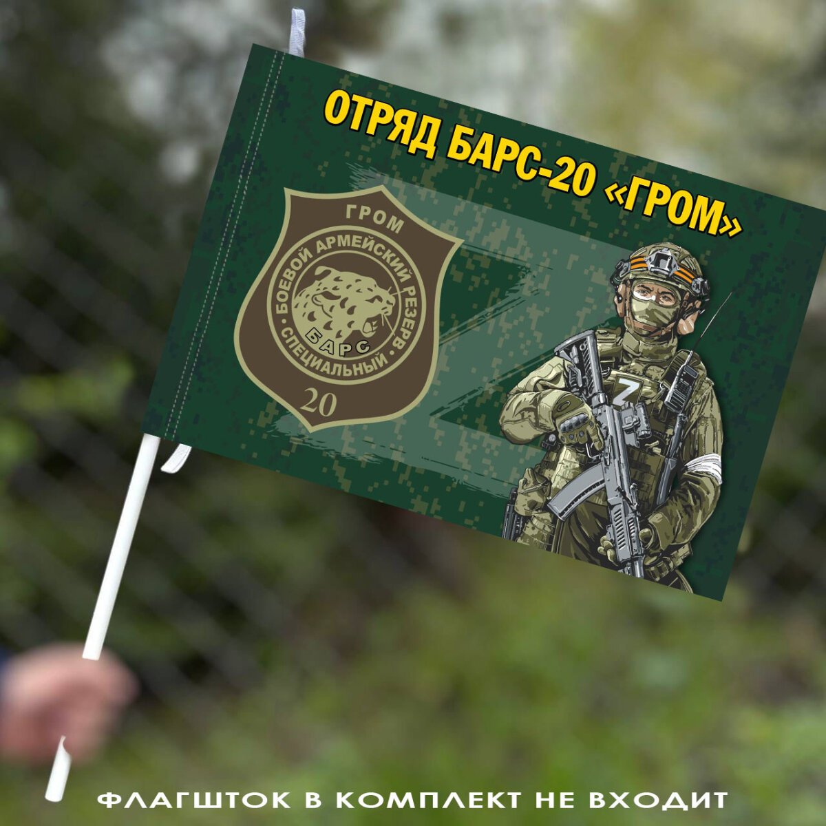 Флаг Отряд Барс-20 "Гром", размер 40x60 см, материал полиэфирный шелк