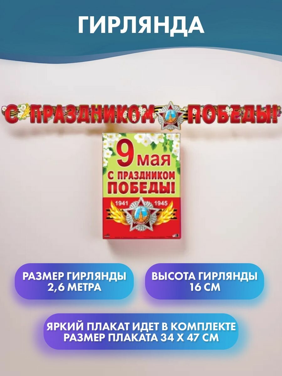 Гирлянда (2,6 м) и плакат А3 "С праздником Победы!", 9 Мая (с блестками в лаке)