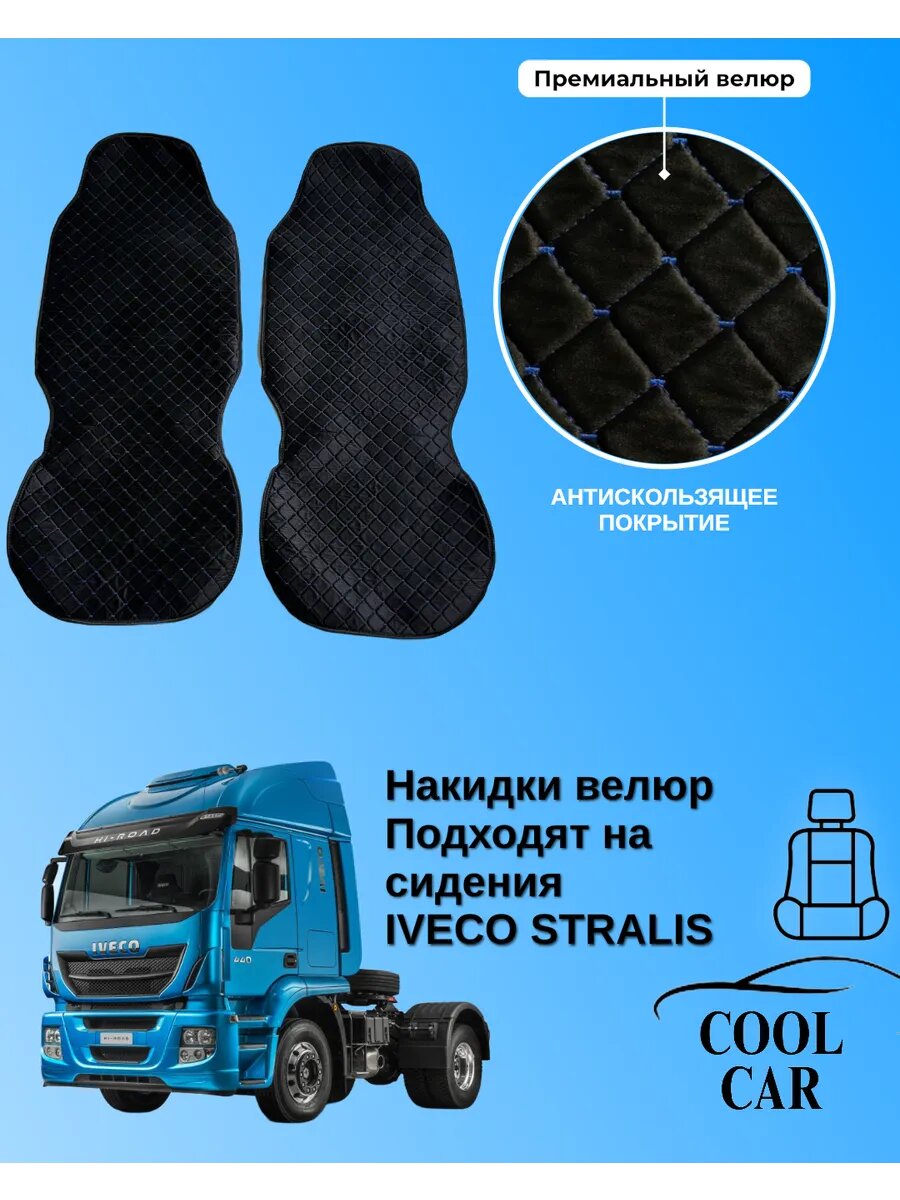 Чехлы COOL CAR, для сидений IVECO STRALIS, 2 шт/накидки велюровые