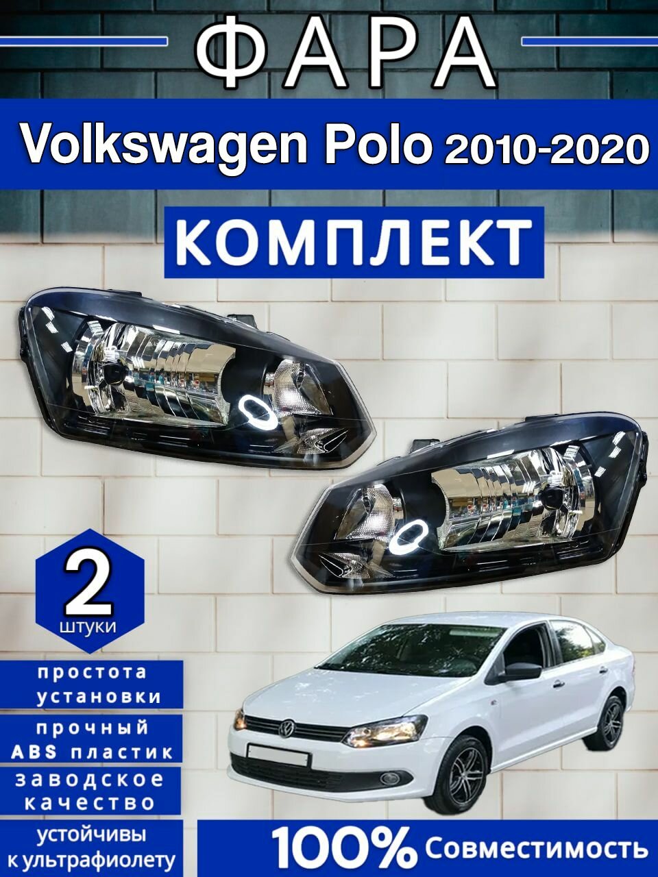 Комплект Фар правая и левая Фольксваген Поло 5 Volkswagen Polo (2010-2020)