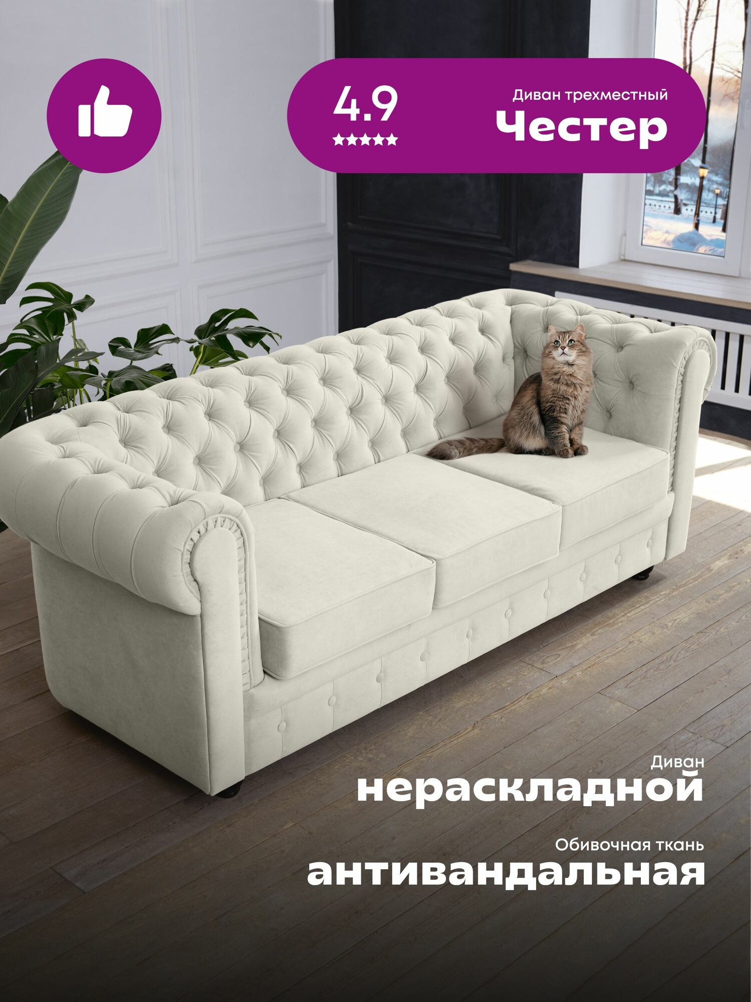 Прямой диван в гостиную "Честер" трехместный 2.2м, кремовый Teddy 001 (нераскладной)