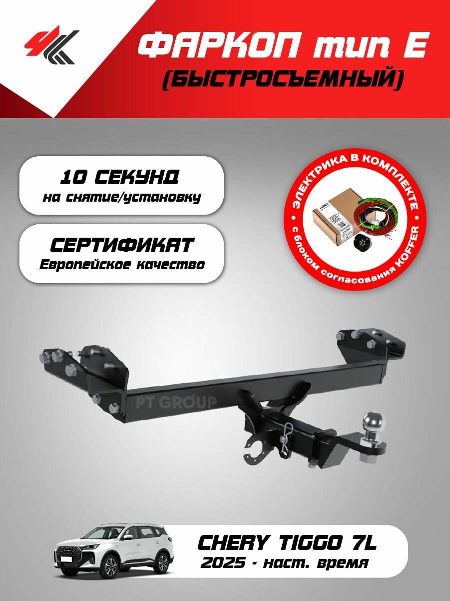 Фаркоп (тип "Е") чери тигго 7Л (2025-Н. В.) "PT-Group" + блок согласования "Koffer"