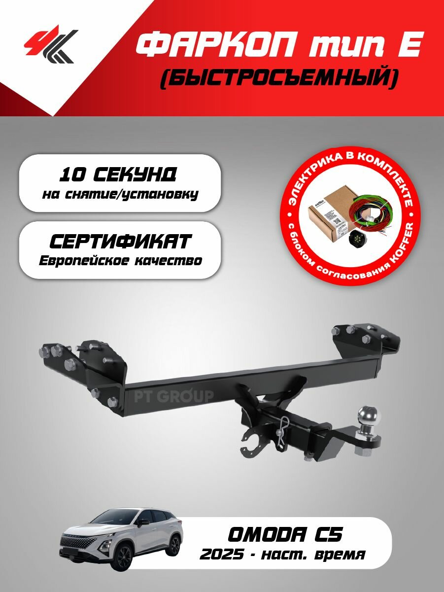 Фаркоп (тип "Е") омода С5 (2025-Н. В.) "PT-Group" + блок согласования "Koffer"