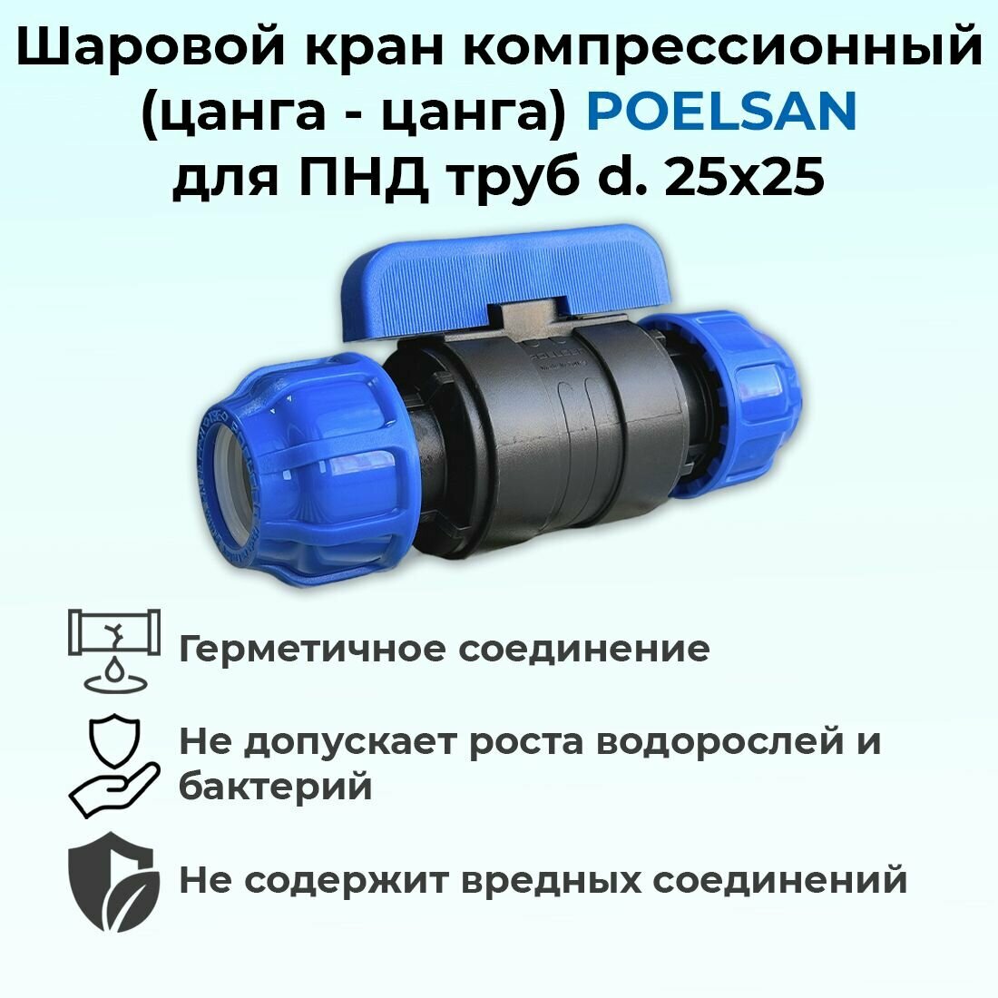 Шаровой кран (цанга - цанга) 25х25 POELSAN