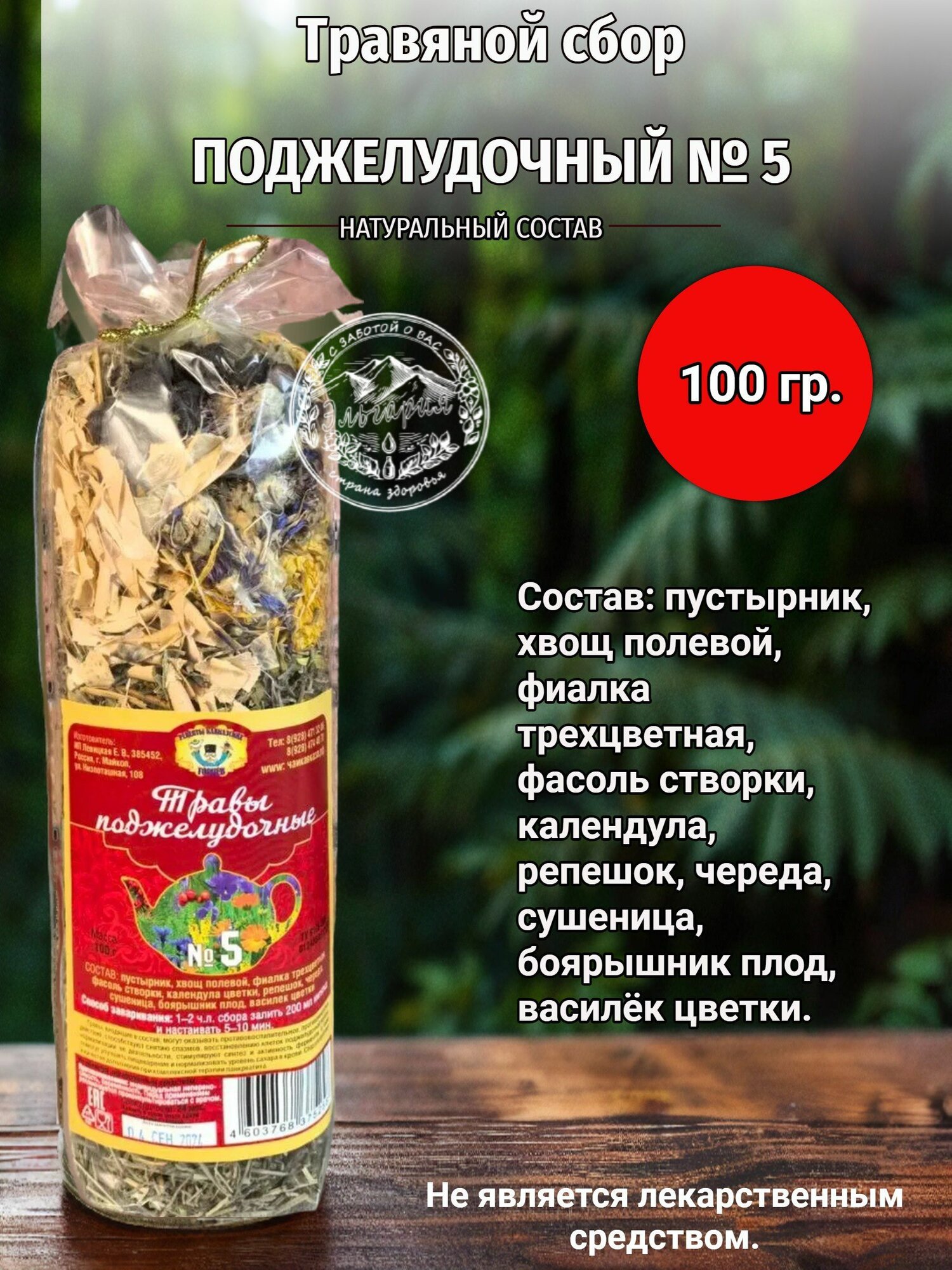 Травяной сбор № 5. Травы поджелудочные. Рецепты кавказских горцев.