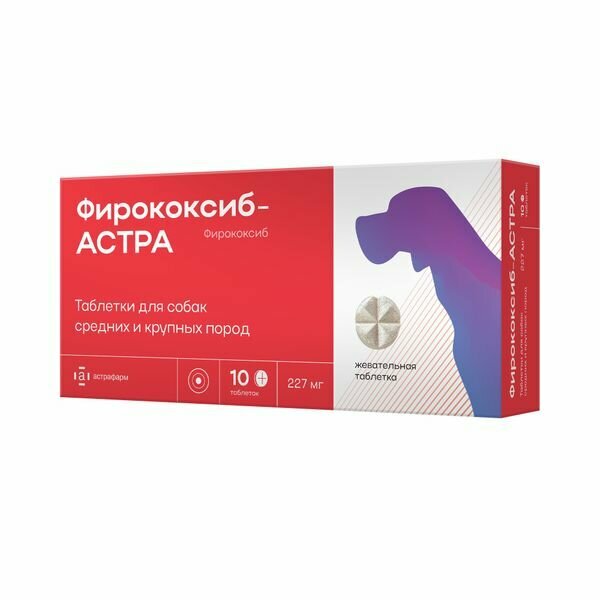 Фирококсиб-Астра таблетки для собак средних и крупных пород 227мг 10шт