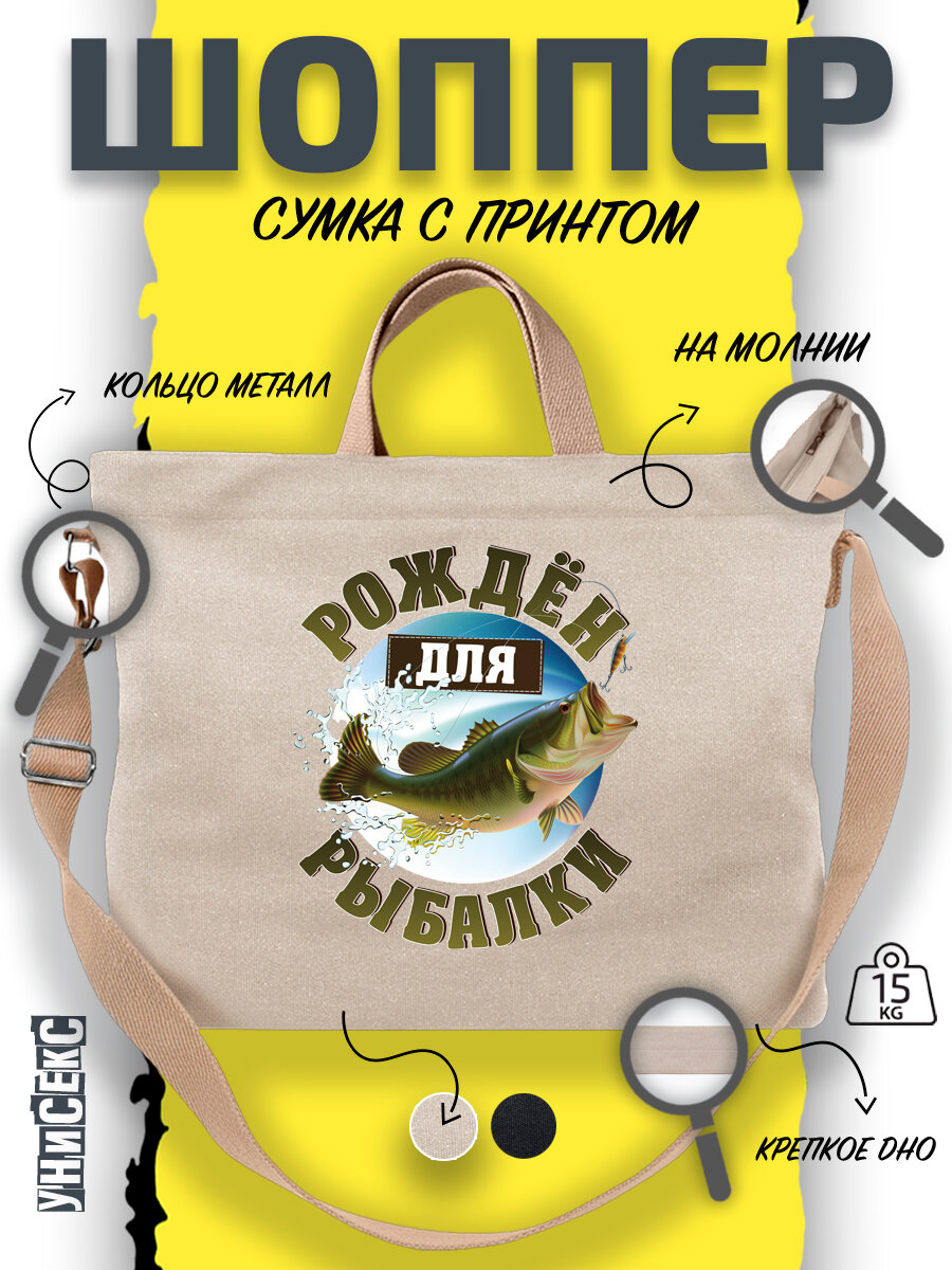 Сумка  шоппер y2k через плечо рождён для рыбалки
