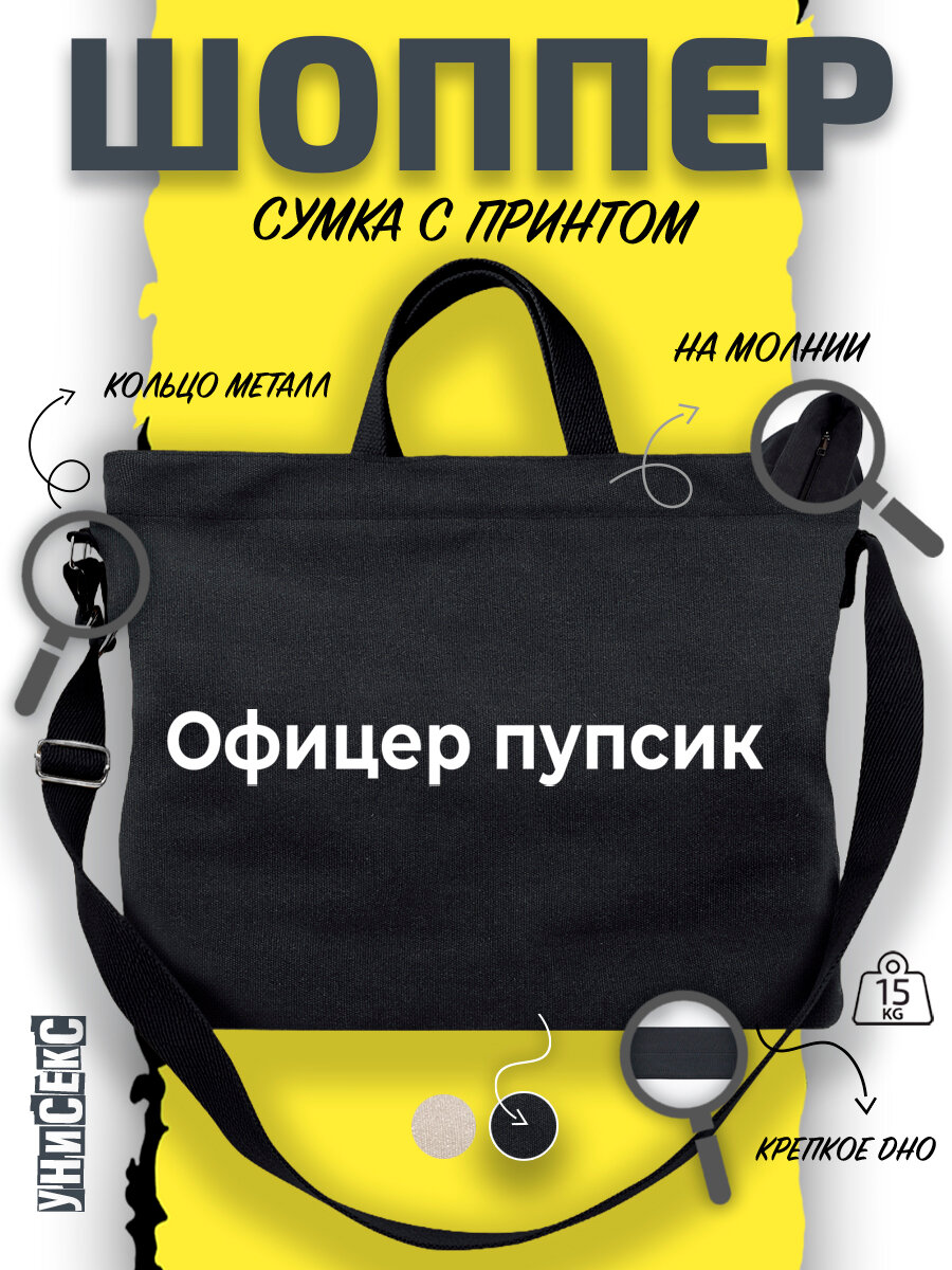 Сумка  шоппер y2k через плечо Офицер пупсик