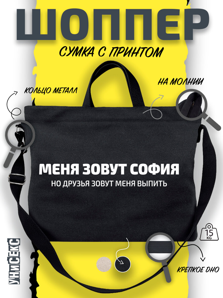 Сумка  шоппер y2k через плечо имя София Софа