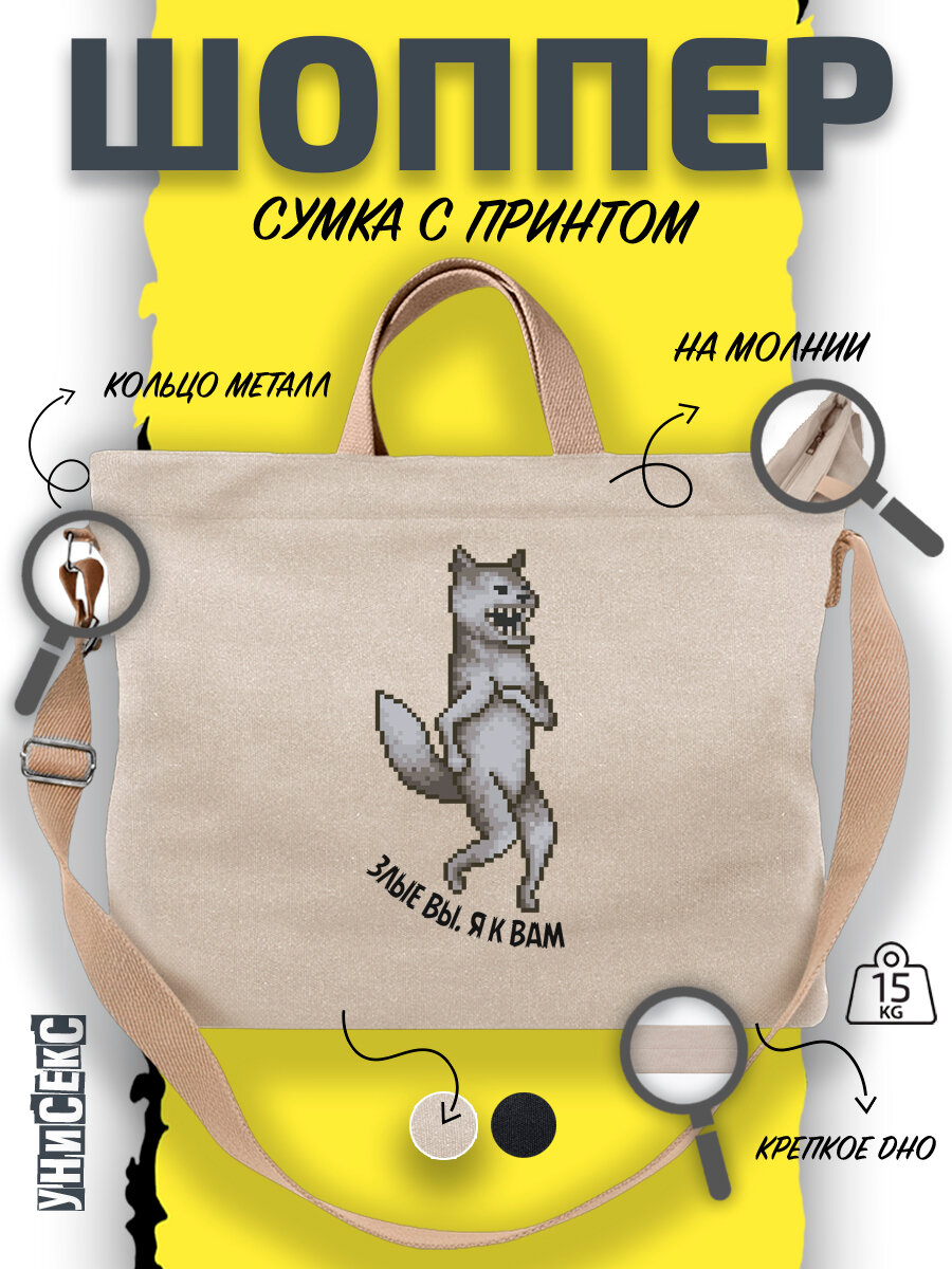 Сумка  шоппер y2k через плечо с волком мем надпись Злые вы