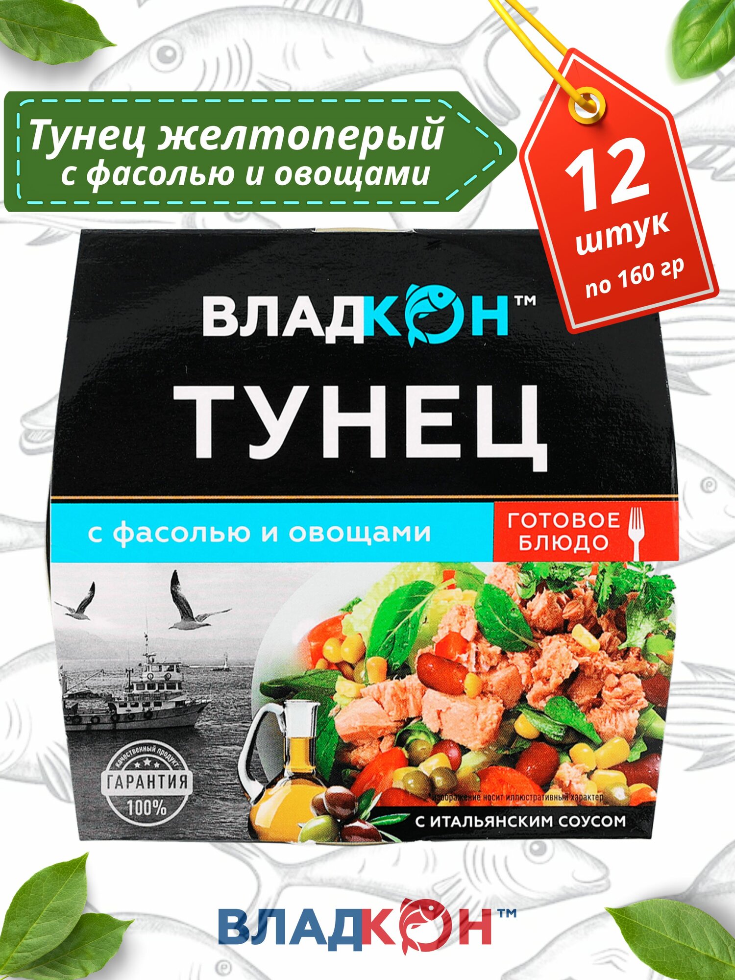 Тунец с фасолью и овощами (филе-кусочки) рыбные консервы Владкон 160г х 12 штук