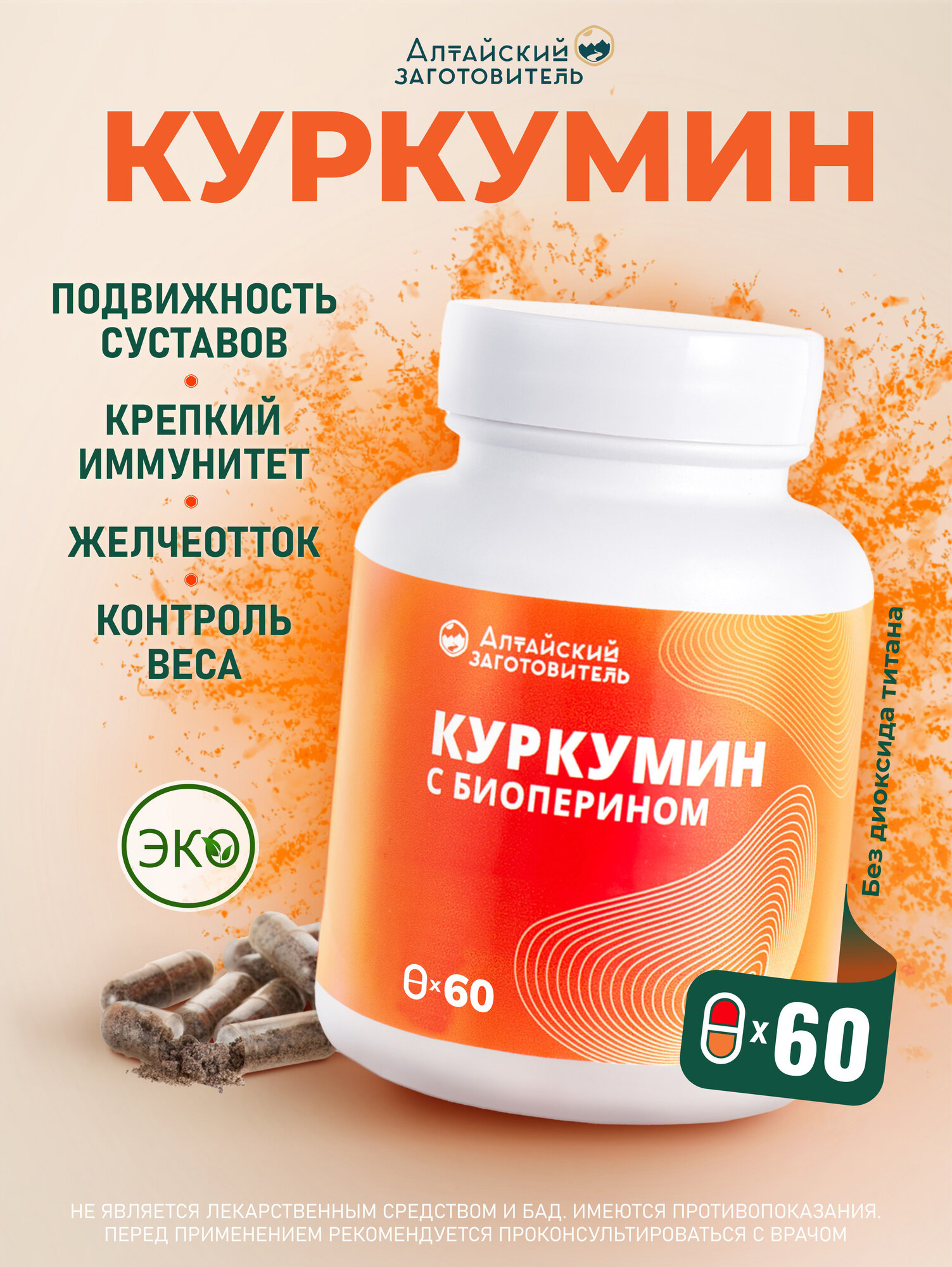 Капсулы Фитокомплекс Куркумин с биоперином, 60 шт. - Алтайский заготовитель