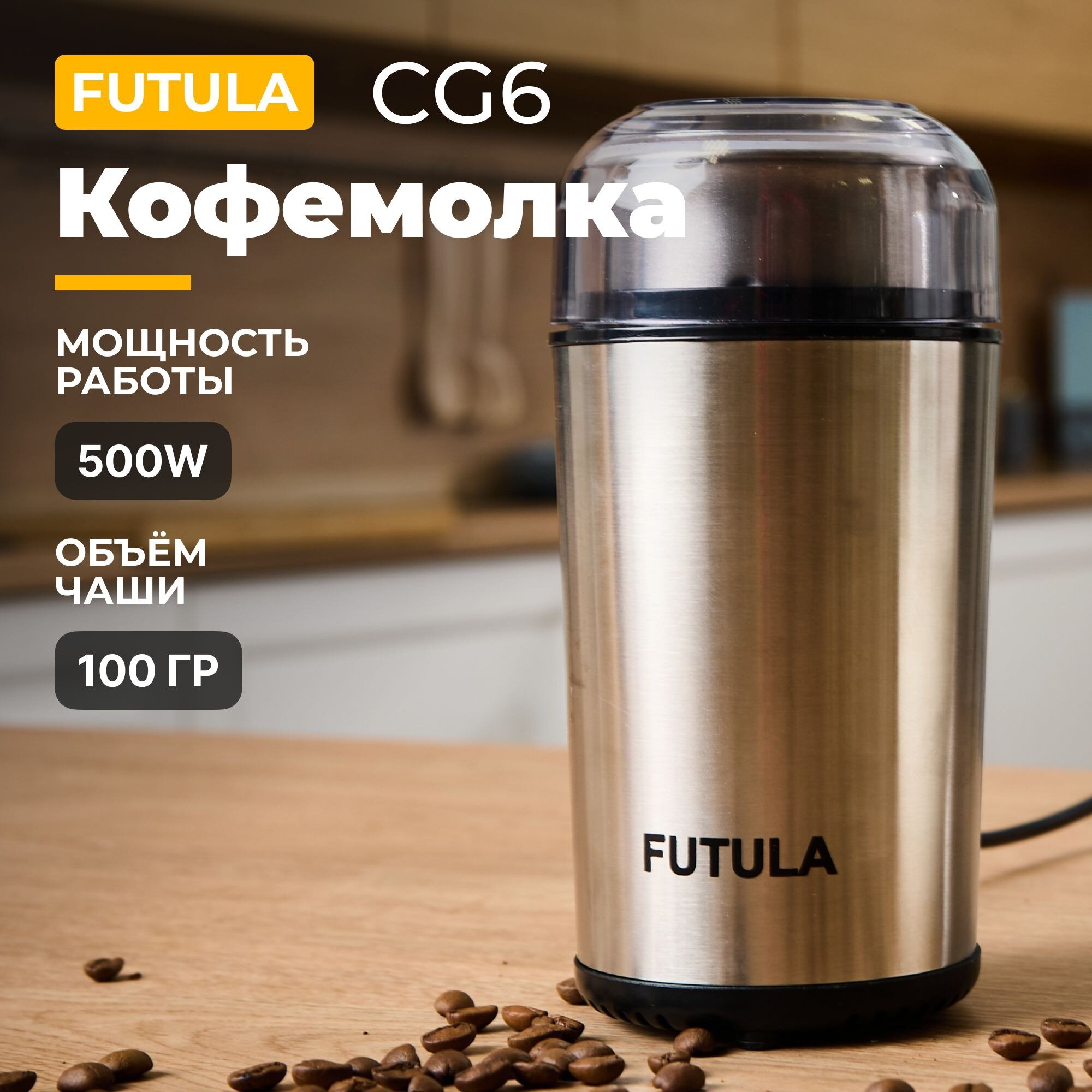 Кофемолка электрическая Futula CG6 серый металлик / измельчитель для кофейных зерен, круп, специй и орехов, 500 Вт со съемной чашей