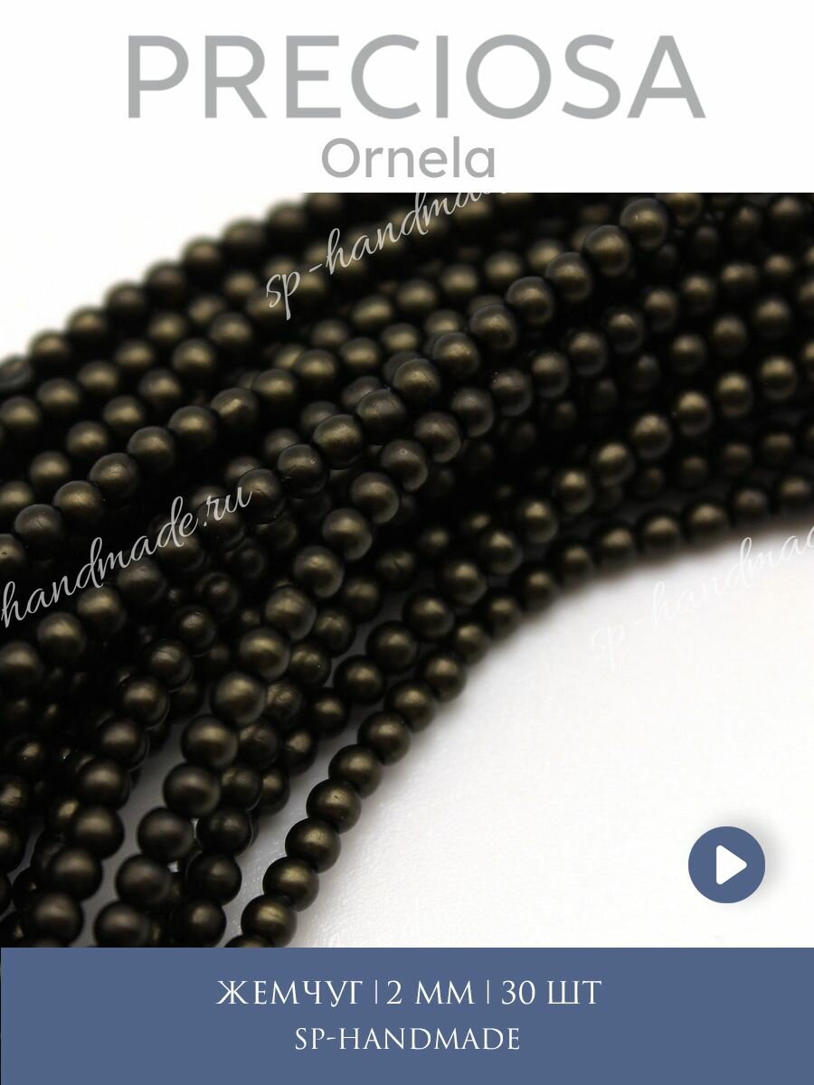 Стеклянный жемчуг матовый *PRECIOSA* Ornela *2 мм* №70152 темно-оливковый 30 шт