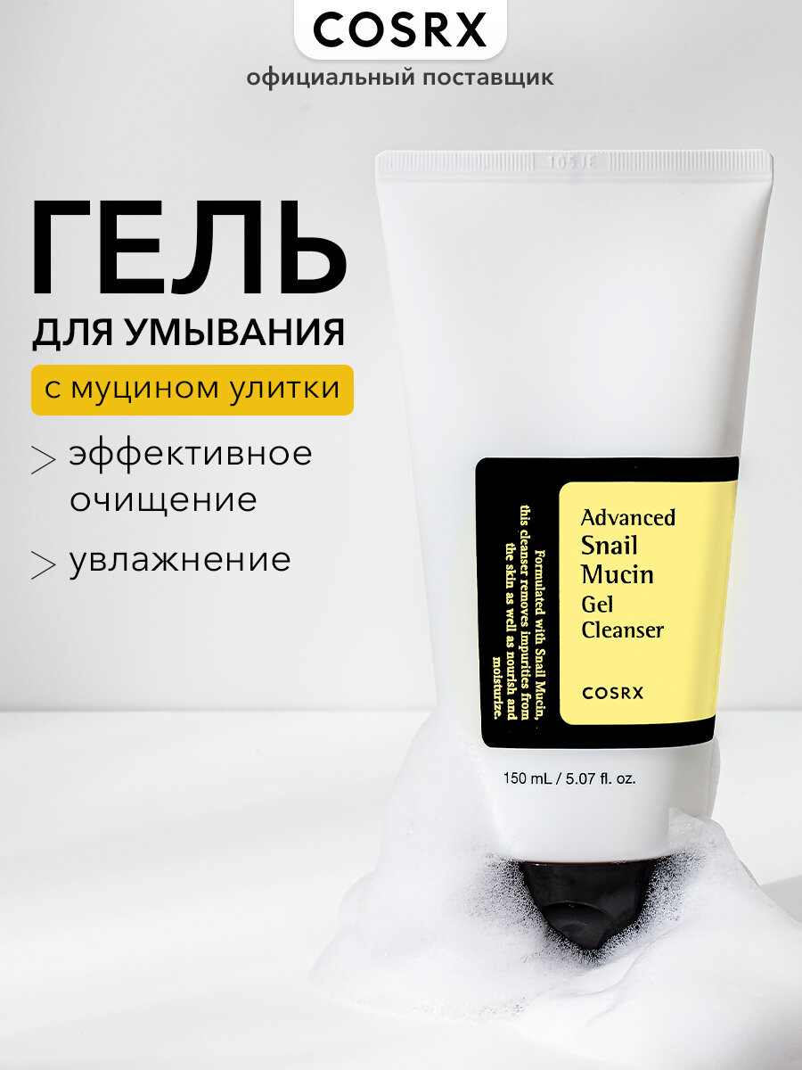 Мягкий гель для умывания с муцином улитки Cosrx Advanced Snail Mucin Power Gel Cleanser 150 мл