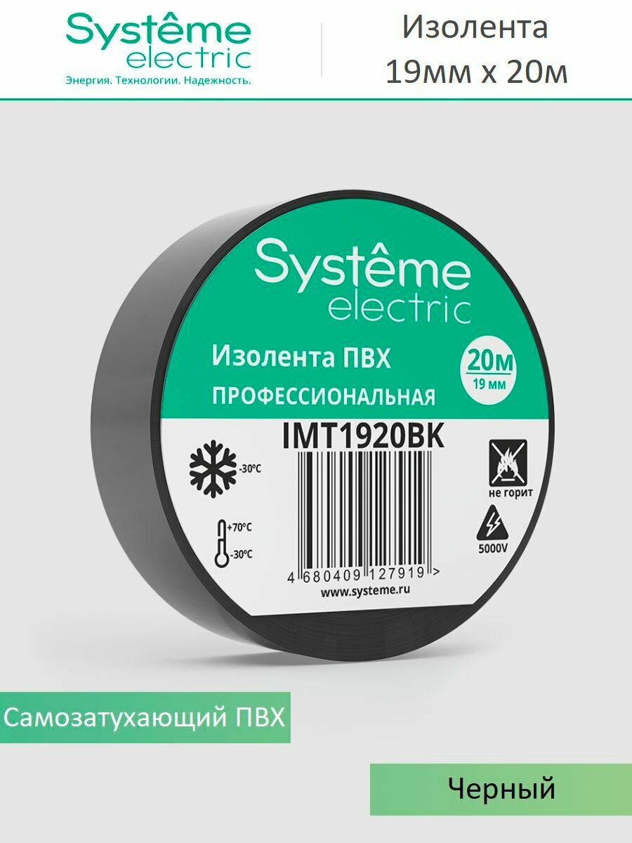 Изолента черная для проводов 19мм х 20м Systeme Electric