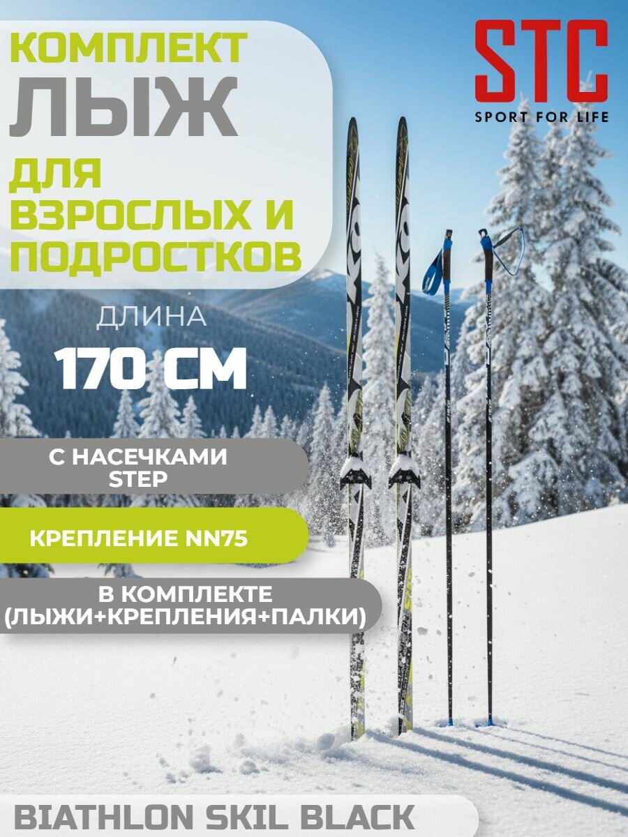 Комплект лыж STC 75 мм 170см step, для прогулочного катания и активного отдыха зимой