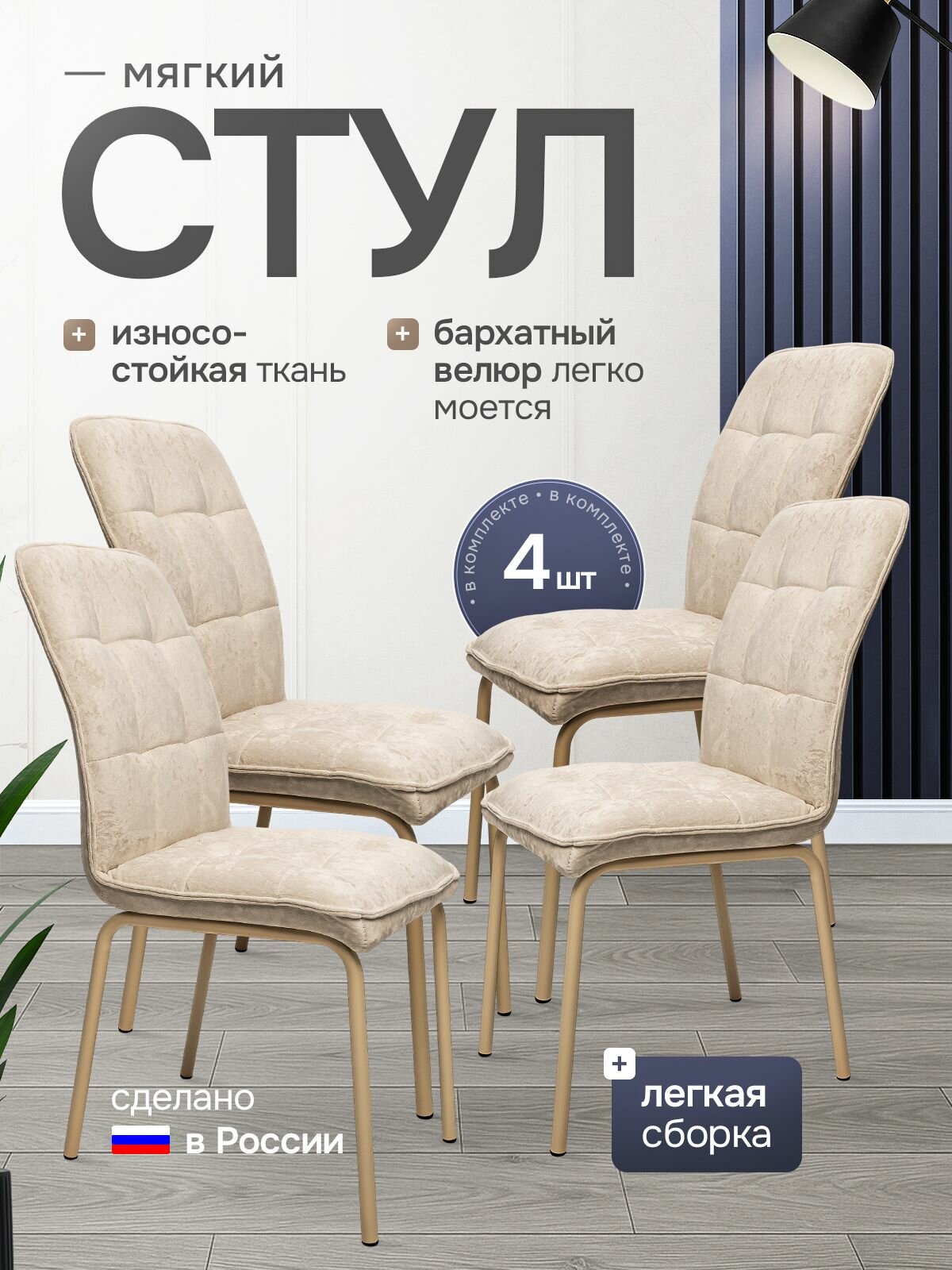 Стулья для кухни 4 шт со спинкой мягкие антивандальная ткань велюр на ножках