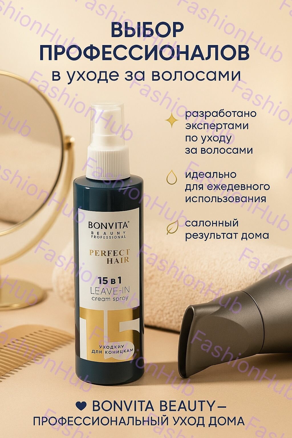 Спрей для волос Bonvita 15в1 несмываемый