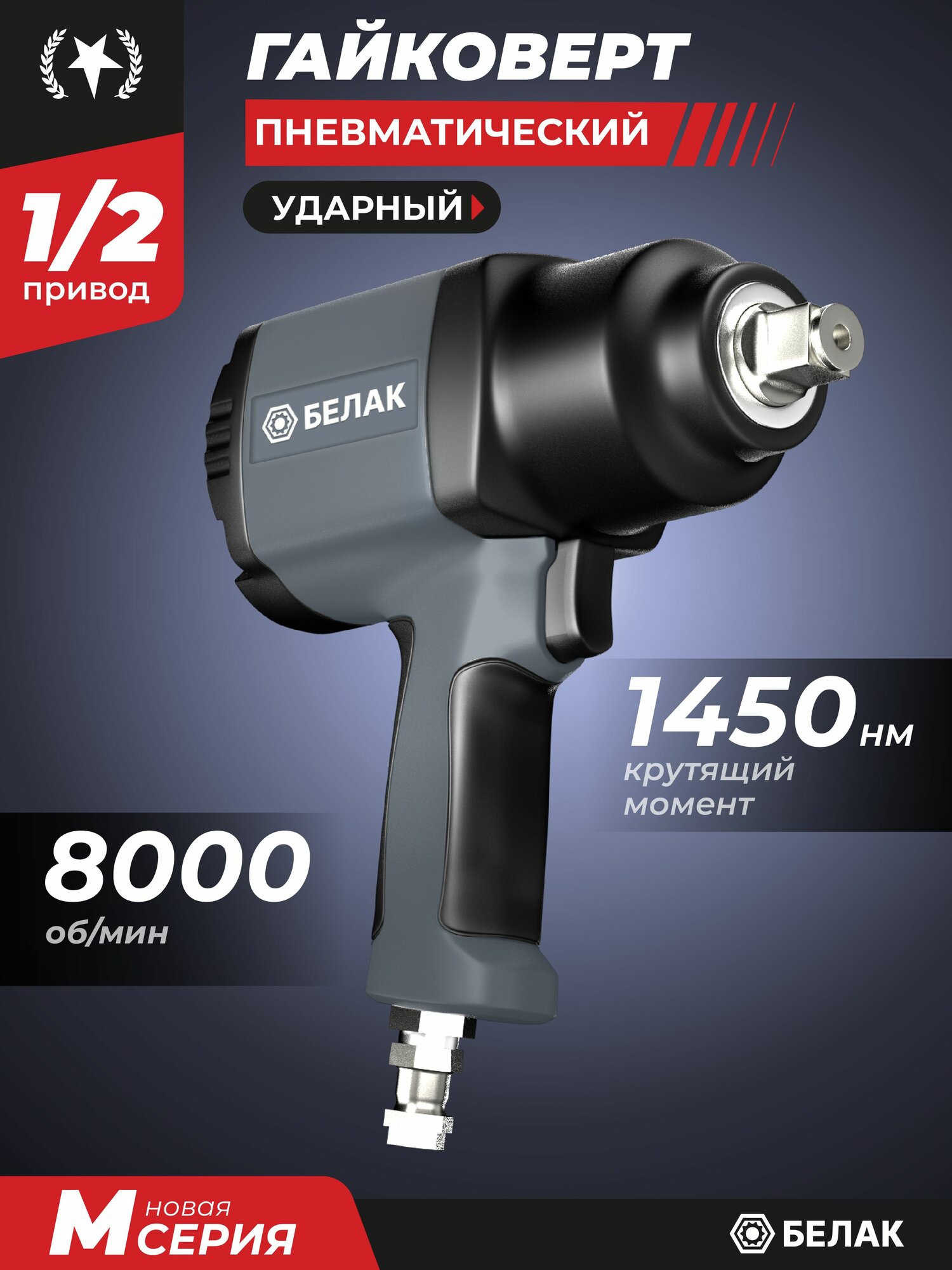Гайковерт пневматический ударный 1450 Нм 1/2", БелАК для авто