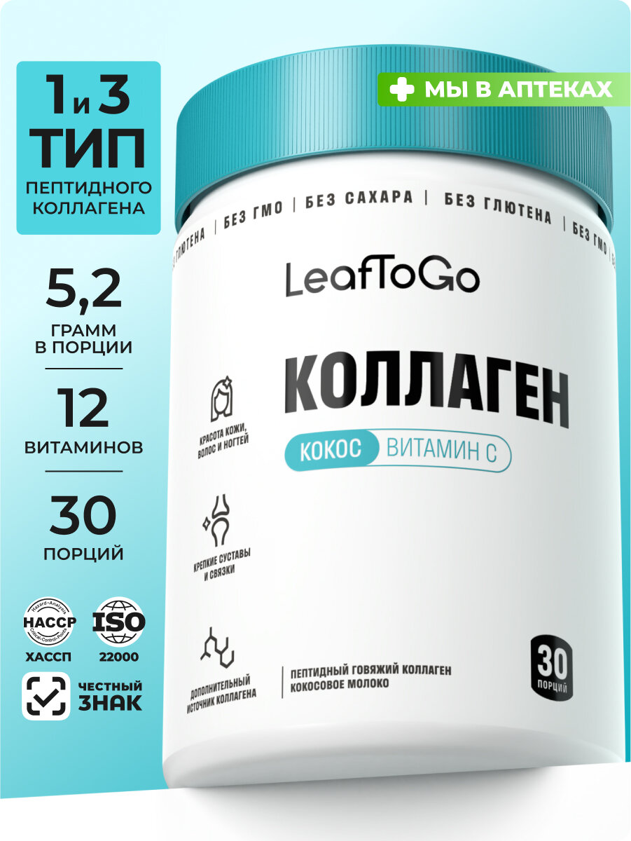 Коллаген пептидный порошок со вкусом кокоса и витамином С Leaftogo для кожи и волос, для суставов и связок, 180 г