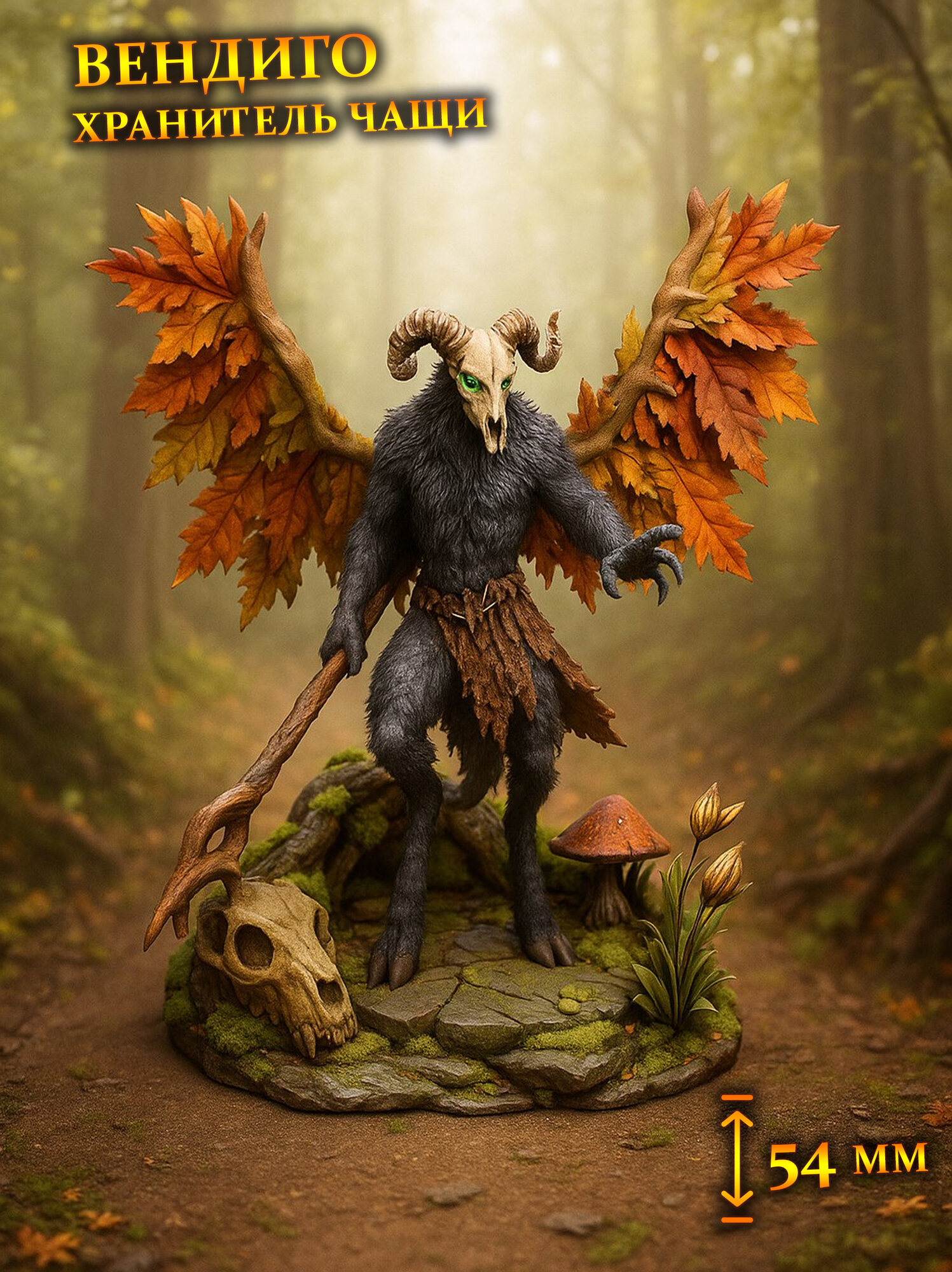 Вендиго Хранитель чащи (54 мм), Бог Чащи, Друид Шаман Маг Волшебник миниатюра для DnD (ДнД) и других Настольных игр (НРИ, Варгеймов или РПГ), фентези тематика
