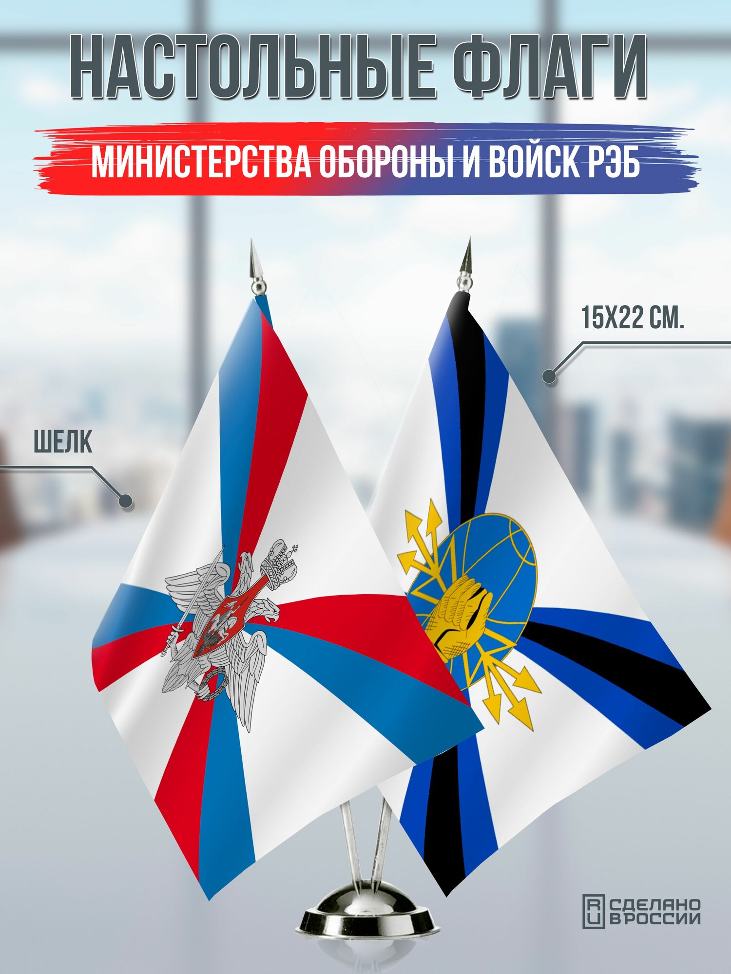 Настольные флаги Министерства обороны и Войск РЭБ