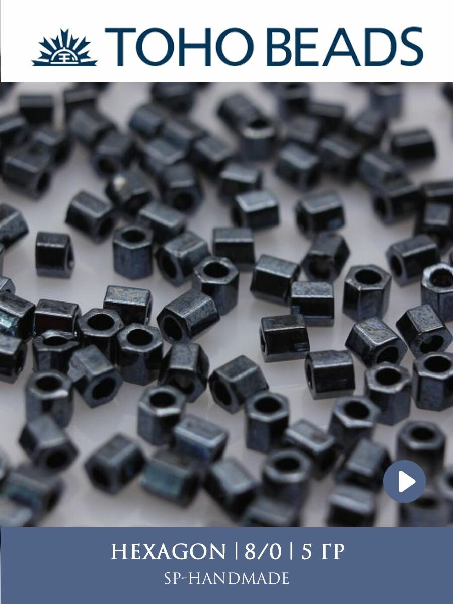 Бисер Hexagon TOHO 8/0 Metallic Hematite 81 5 гр (Япония)