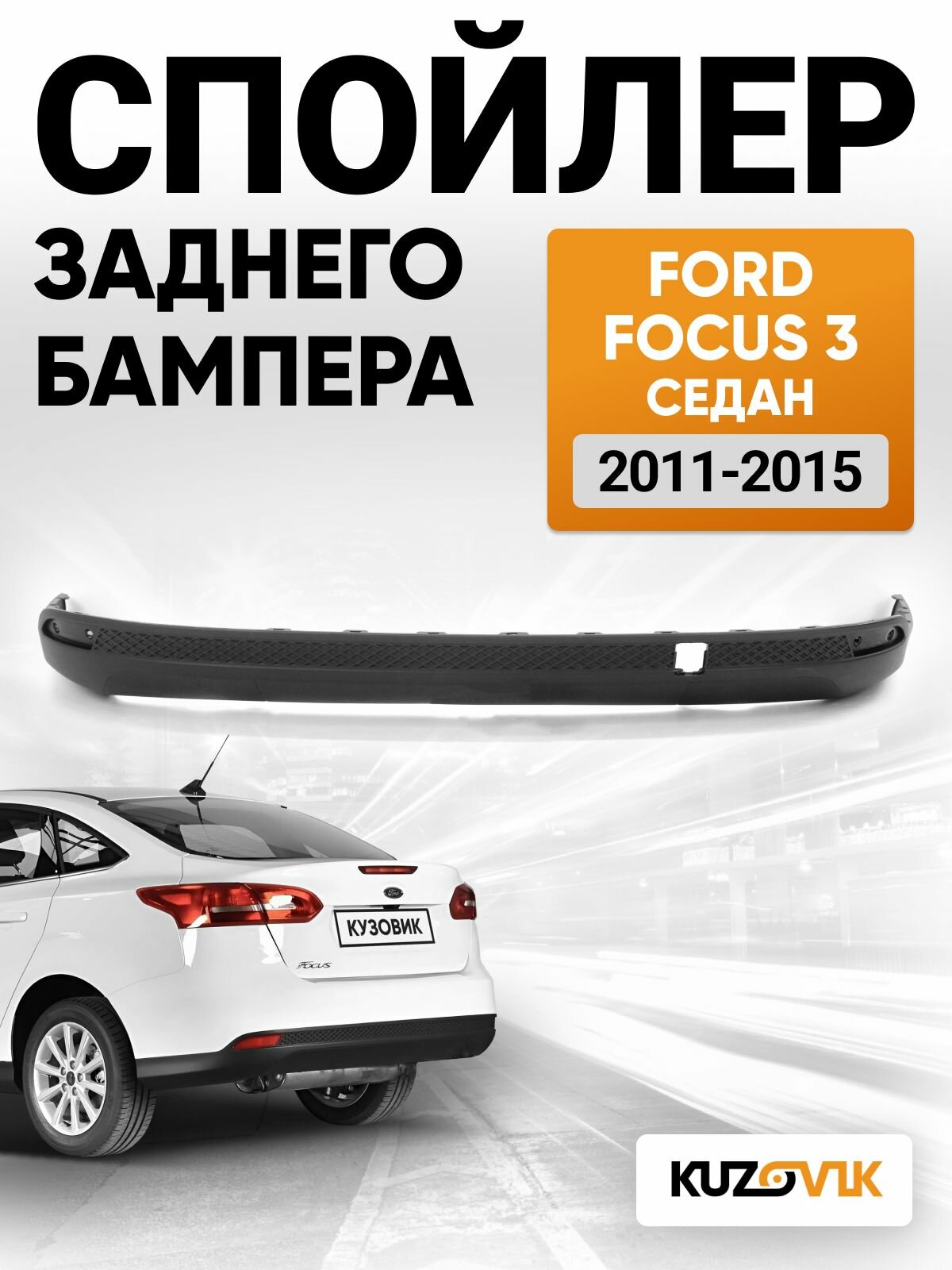 Губа, юбка заднего бампера для Форд Фокус 3 Ford Focus 3 (2011-2015) седан накладка, защита, спойлер