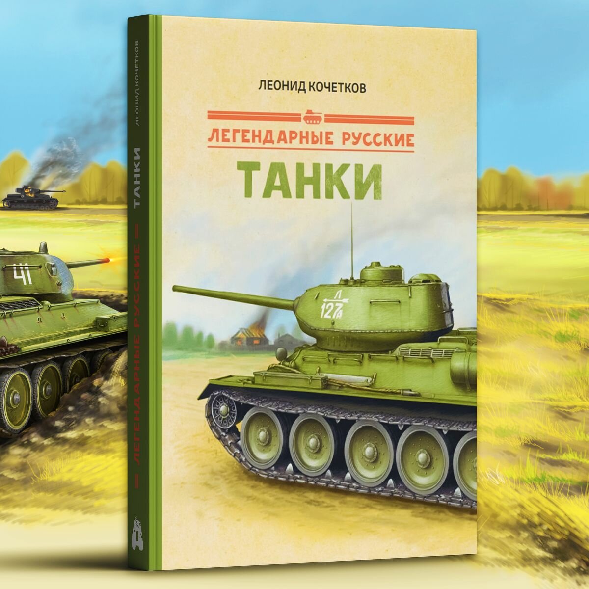 Легендарные русские танки