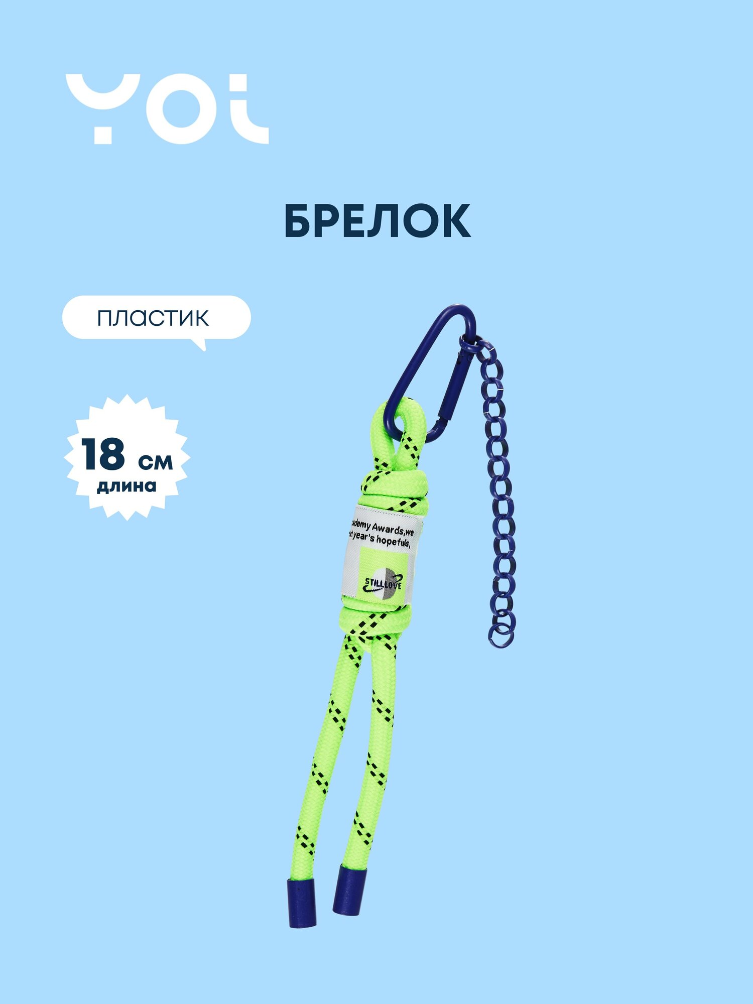 Брелок YOI