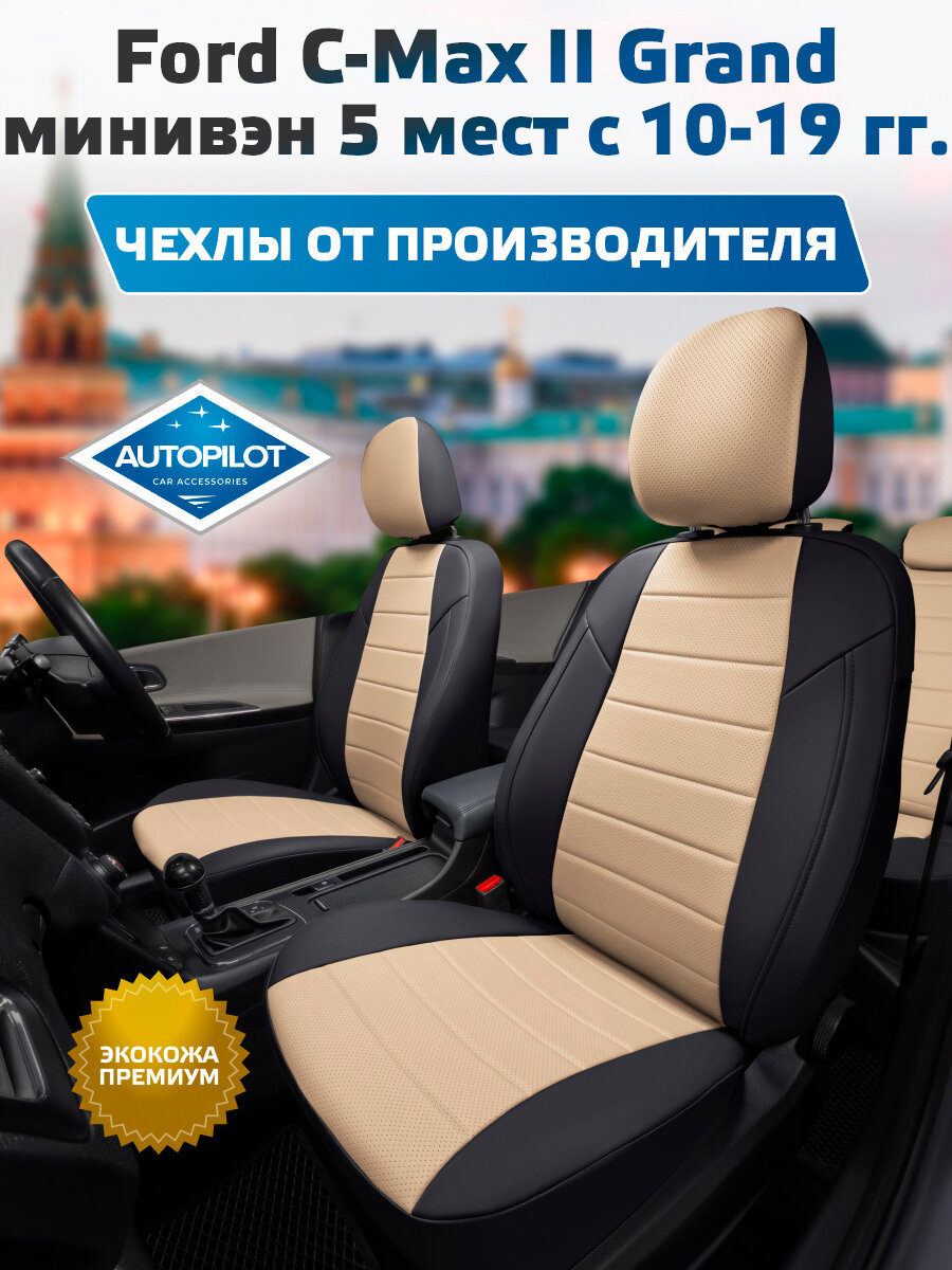 Комплект авточехлов "Автопилот" Ford C-Max II Grand минивэн 5 мест с 10-19 гг. Экокожа (Черный + Бежевый)