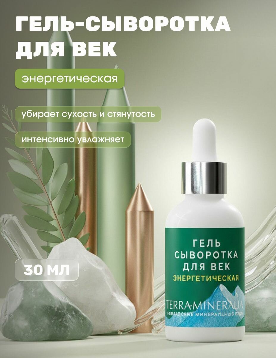 Гель-сыворотка для век с минеральной водой, витамином С, кофеином, 30 мл