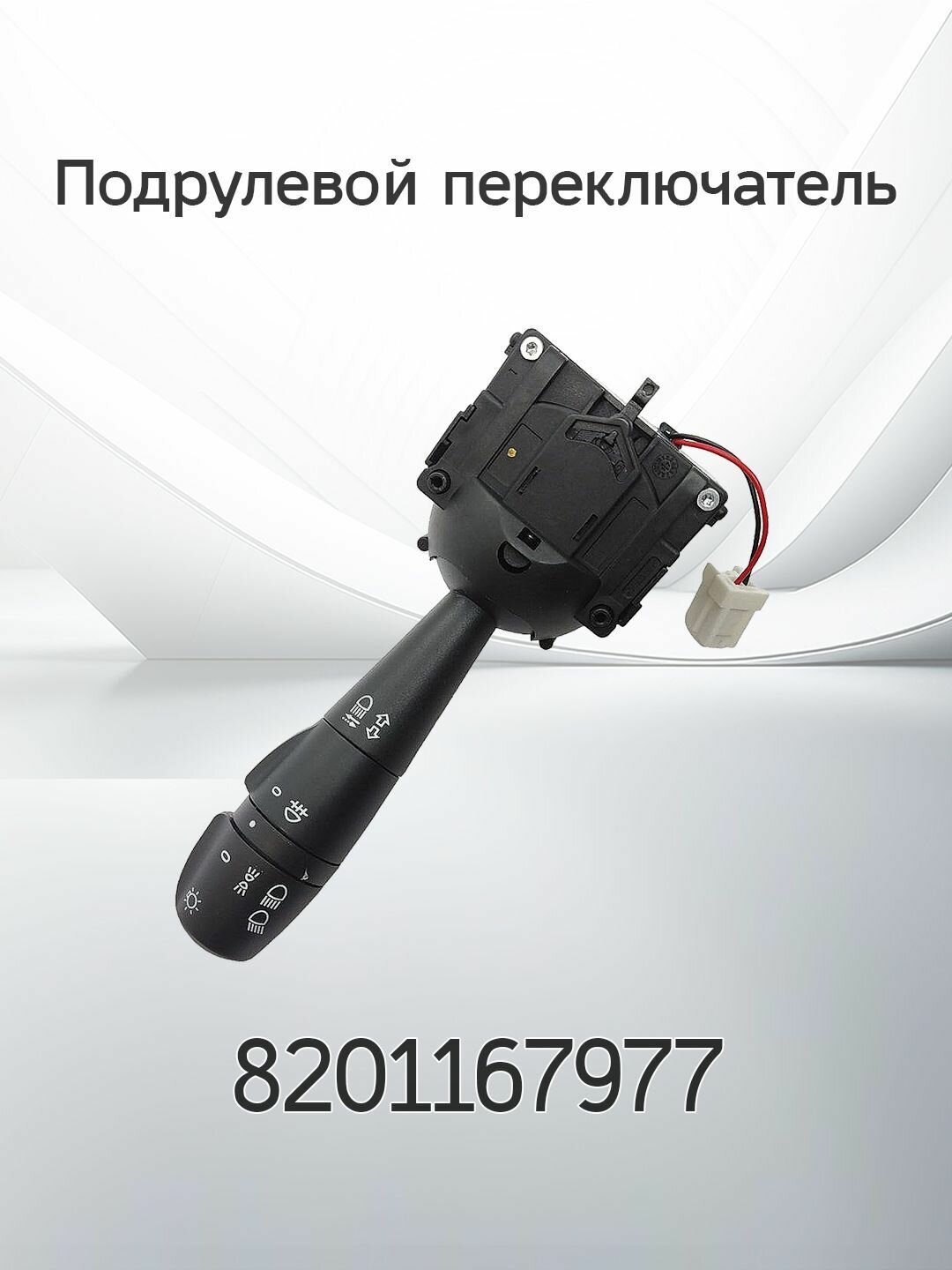 Подрулевой переключатель RENAULT 8201167977