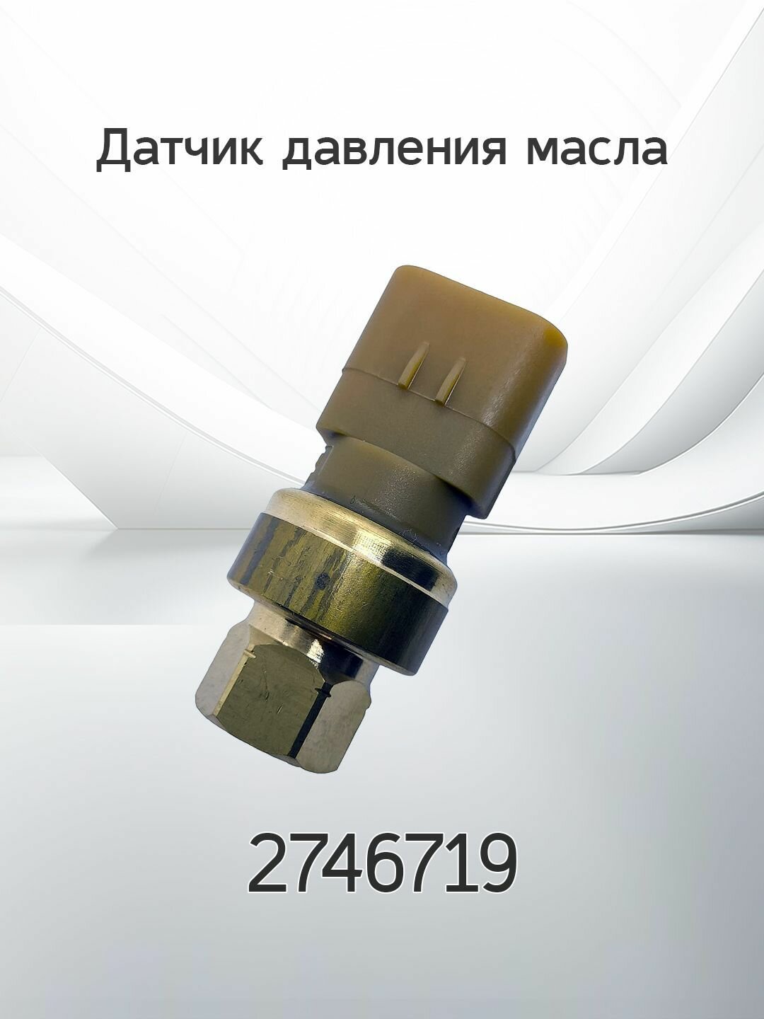 Датчик давления масла CATERPILLAR 2746719