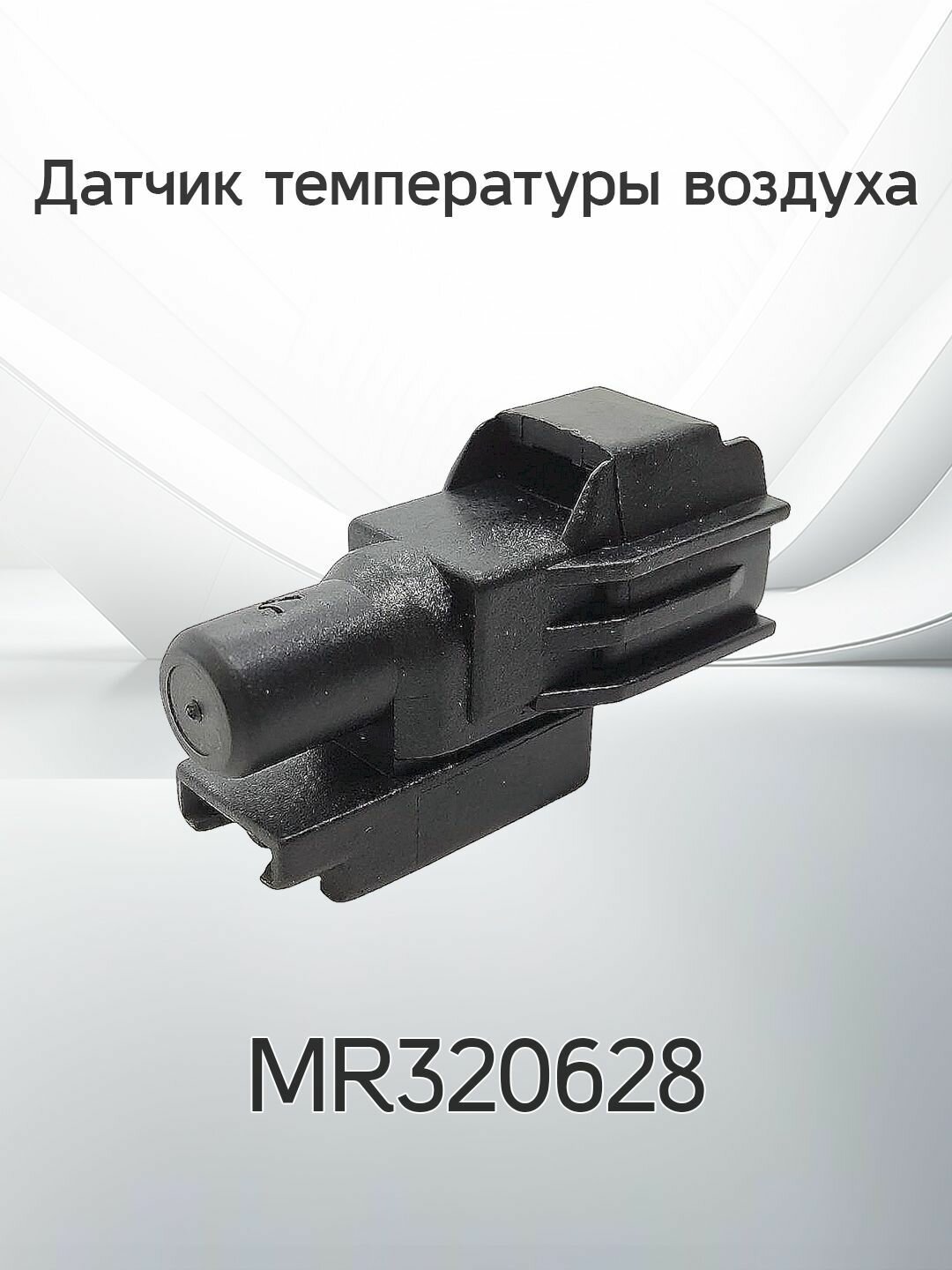 Датчик температуры воздуха MITSUBISHI MR320628