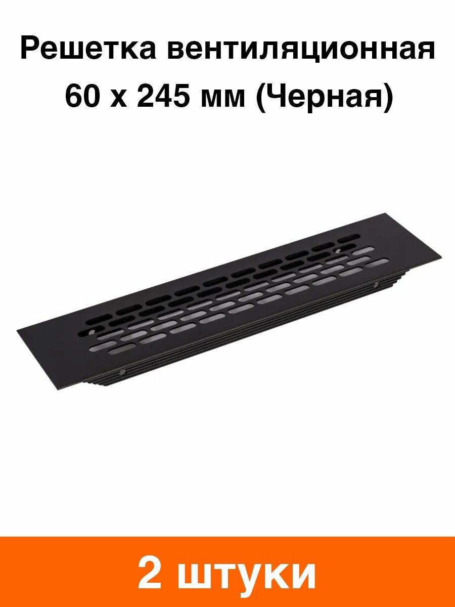Решетка вентиляционная алюминиевая 60*245 мм (черная) - 2 шт