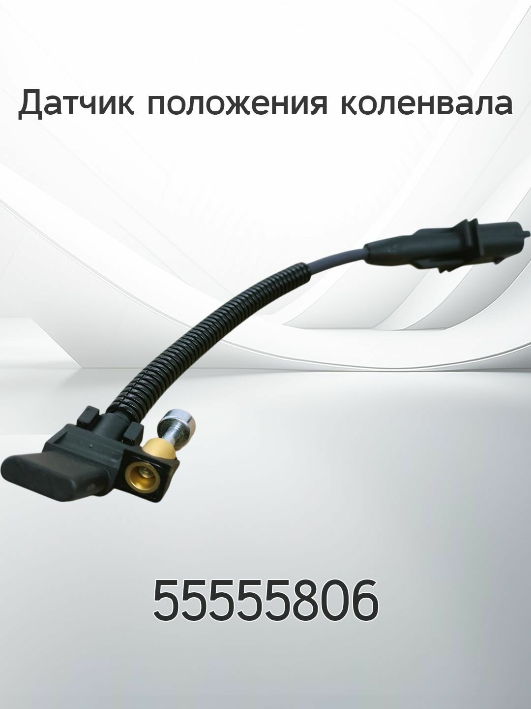 Датчик Положения Коленвала CHEVROLET OPEL 55555806