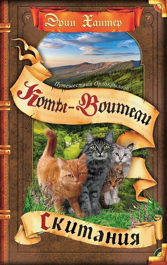 Эрин Хантер. Коты-Воители. Скитания. Издательство Просвещение.