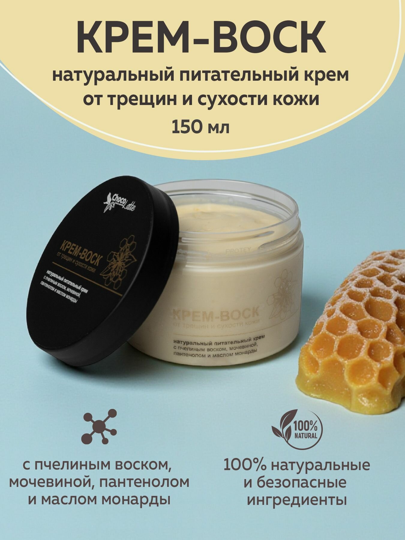 ChocoLatte крем-воск от трещин и сухости кожи 150 мл