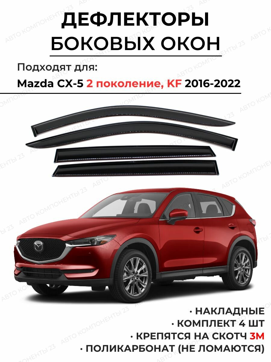 Дефлекторы окон Мазда СХ5 2 поколение (KF) 2017-н. в. / Ветровики Mazda CX-5 цх5
