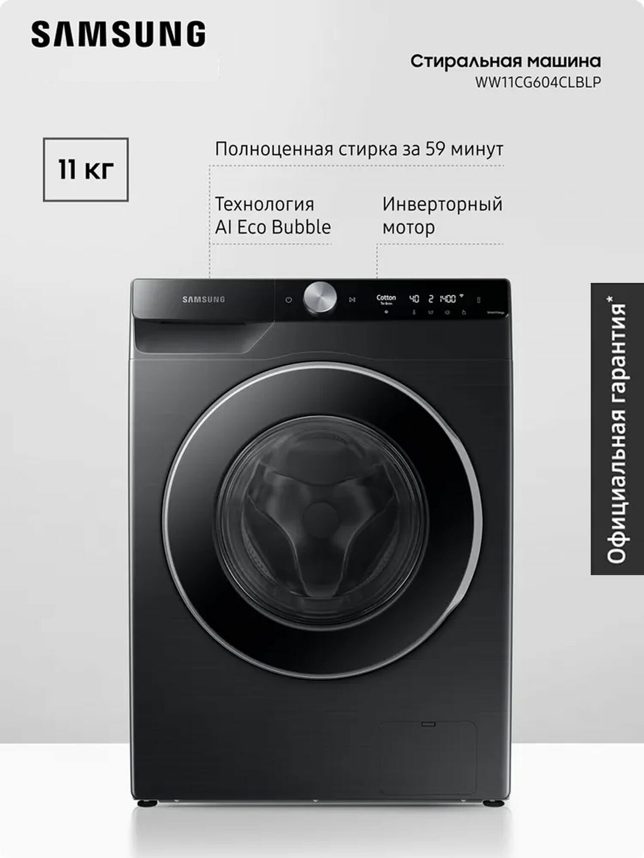 Cтиральная машина Samsung WW11CG604CLBLP, 11 кг, с увеличенным объемом барабана, электронным управлением, инверторным мотором, обработкой паром, системой управления на базе ИИ, черная