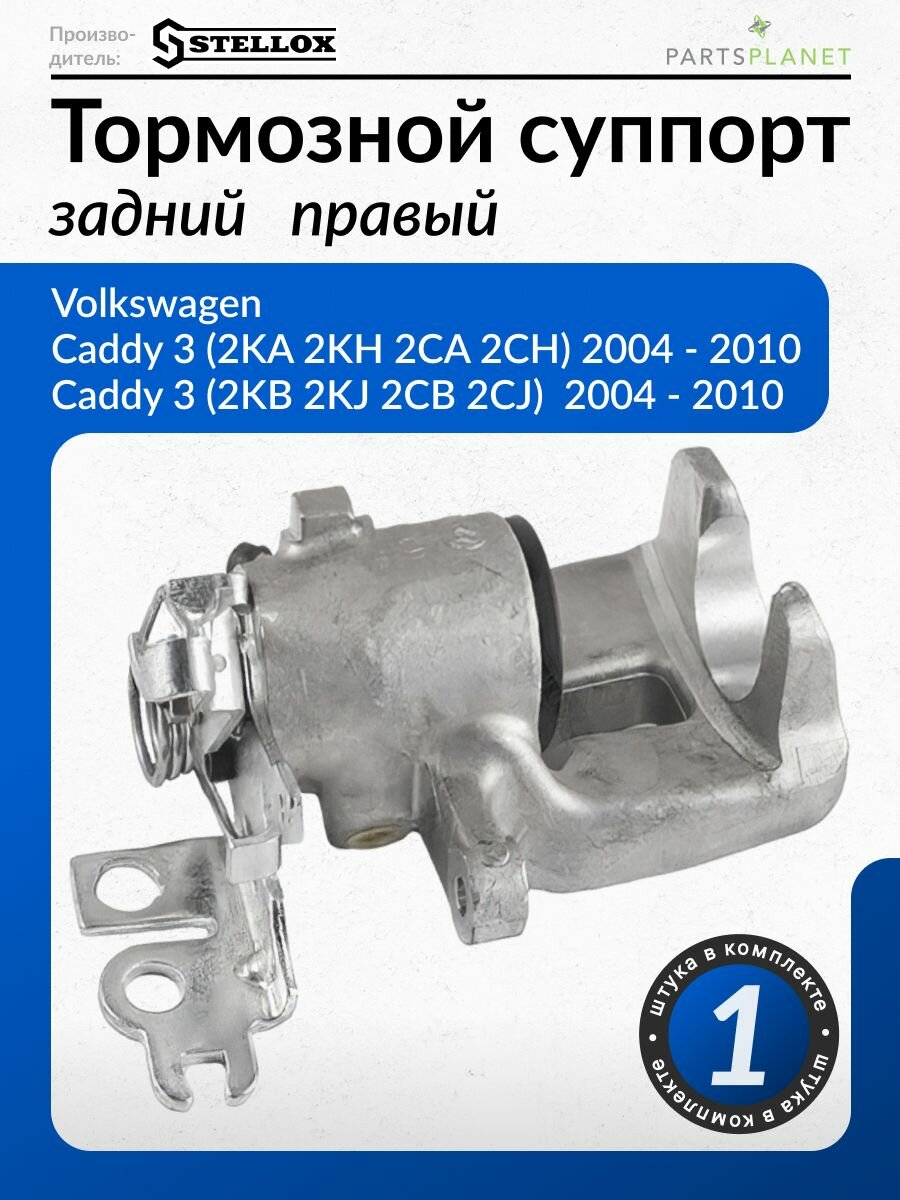 Суппорт задний правый для Фольксваген Кадди 3 05-90428-SX STELLOX