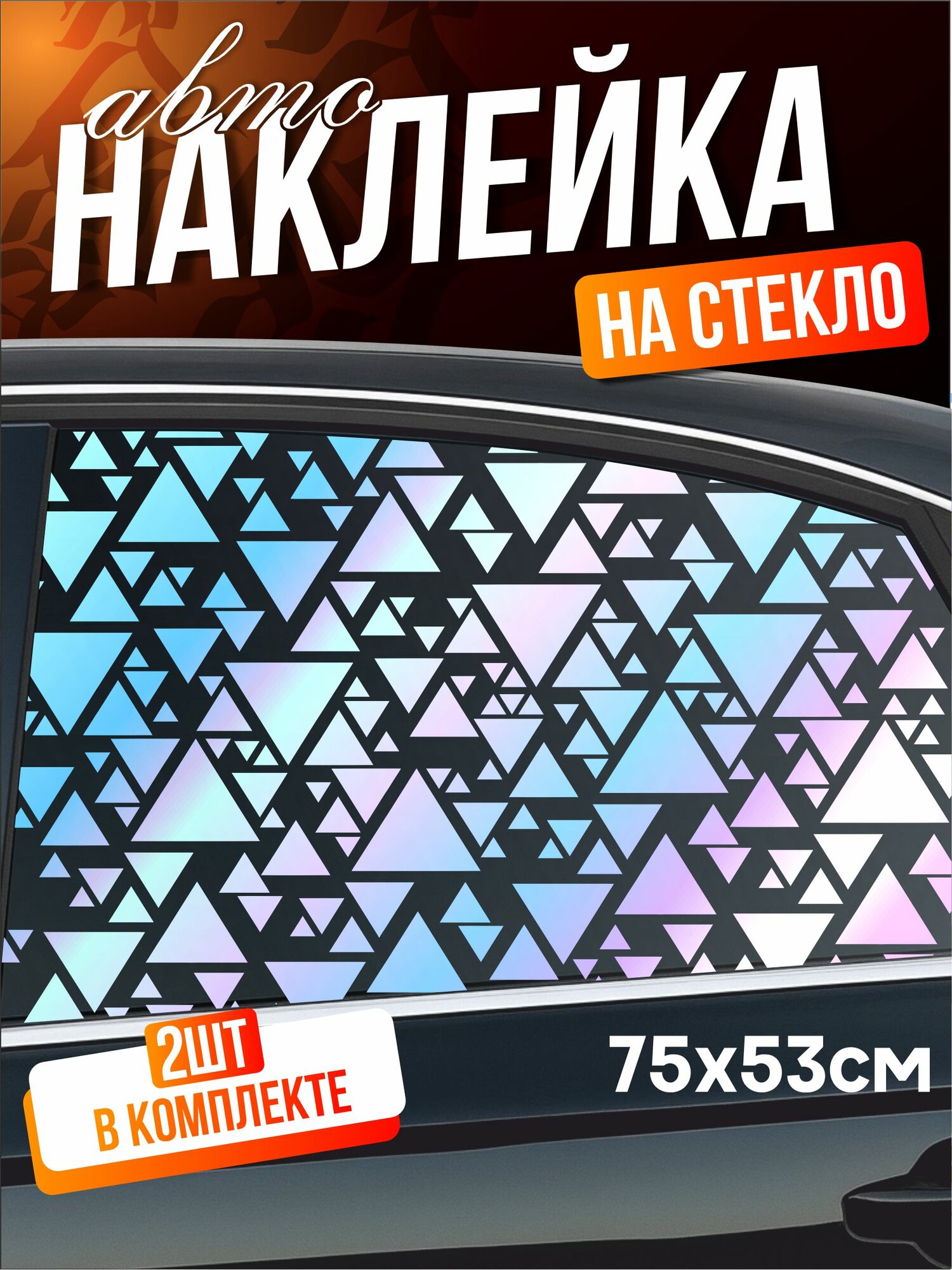 Голографическая Наклейка на авто на стекло треугольники